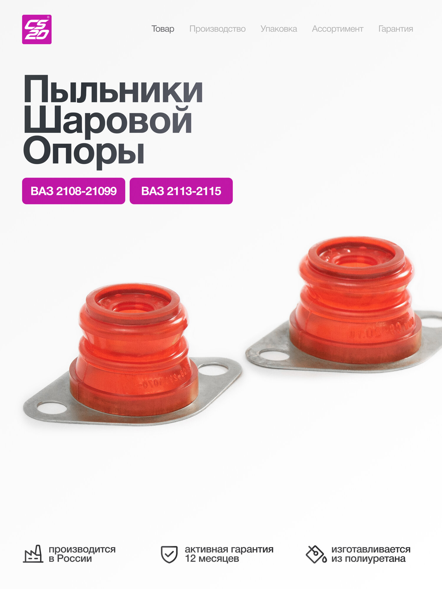 Пыльники CS20, для шаровой опоры, полиуретан, передние, для ВАЗ 2108/2109/21099/2113/2114/2115/2110/2112/Priora/Granta/Kalina, 2 шт, красные