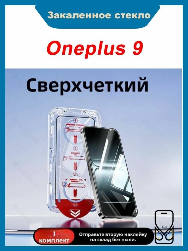 Закаленное стекло для Oneplus 9, с камерой для без пыли, ударопрочное и высококачественное закаленное стекло.