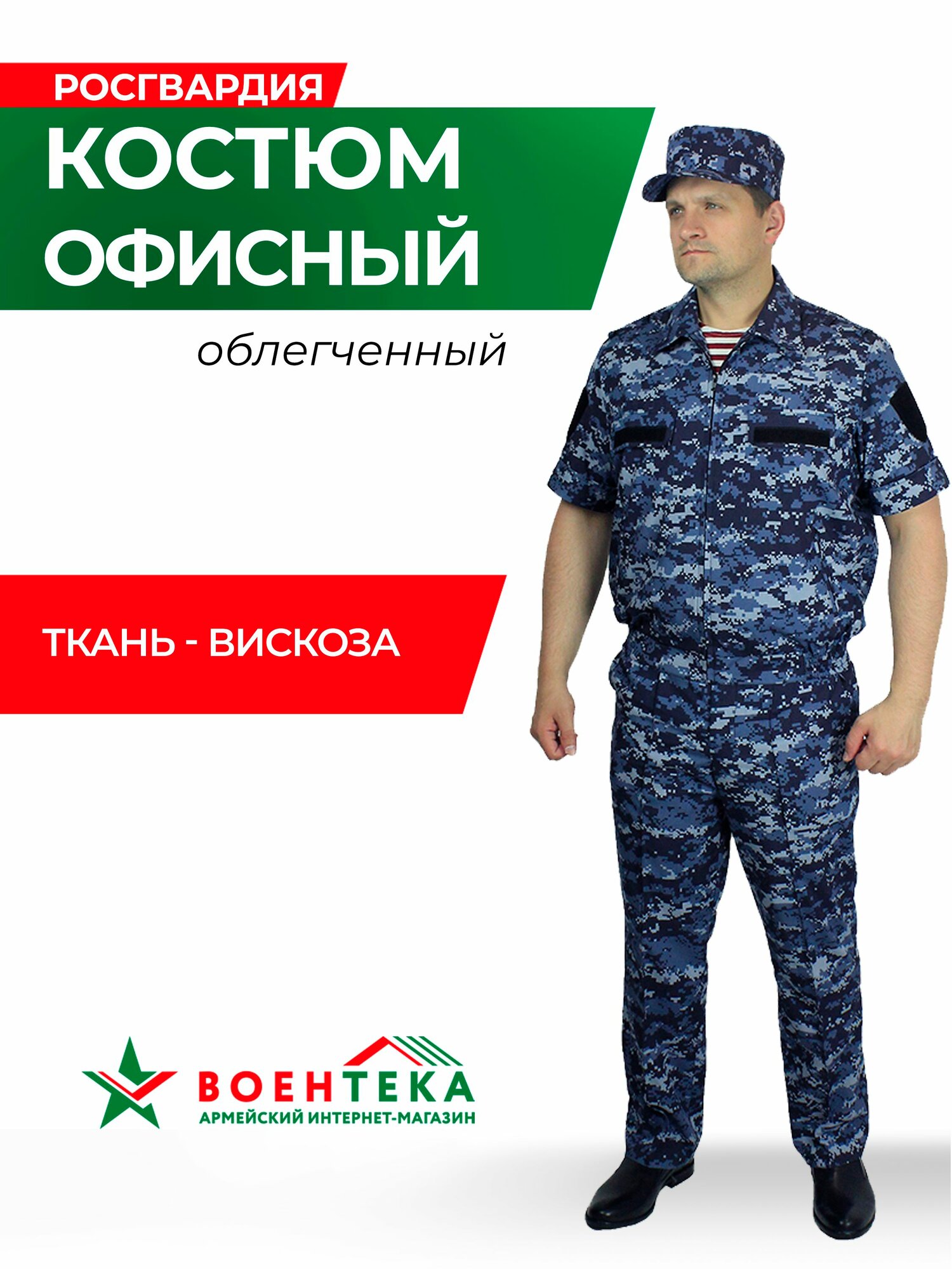 Костюм (форма одежды) штабной офисный для офицеров Войск Национальной Гвардии (ВНГ / фснг Росгвардии), камуфляж синяя точка. Летние короткие рукава