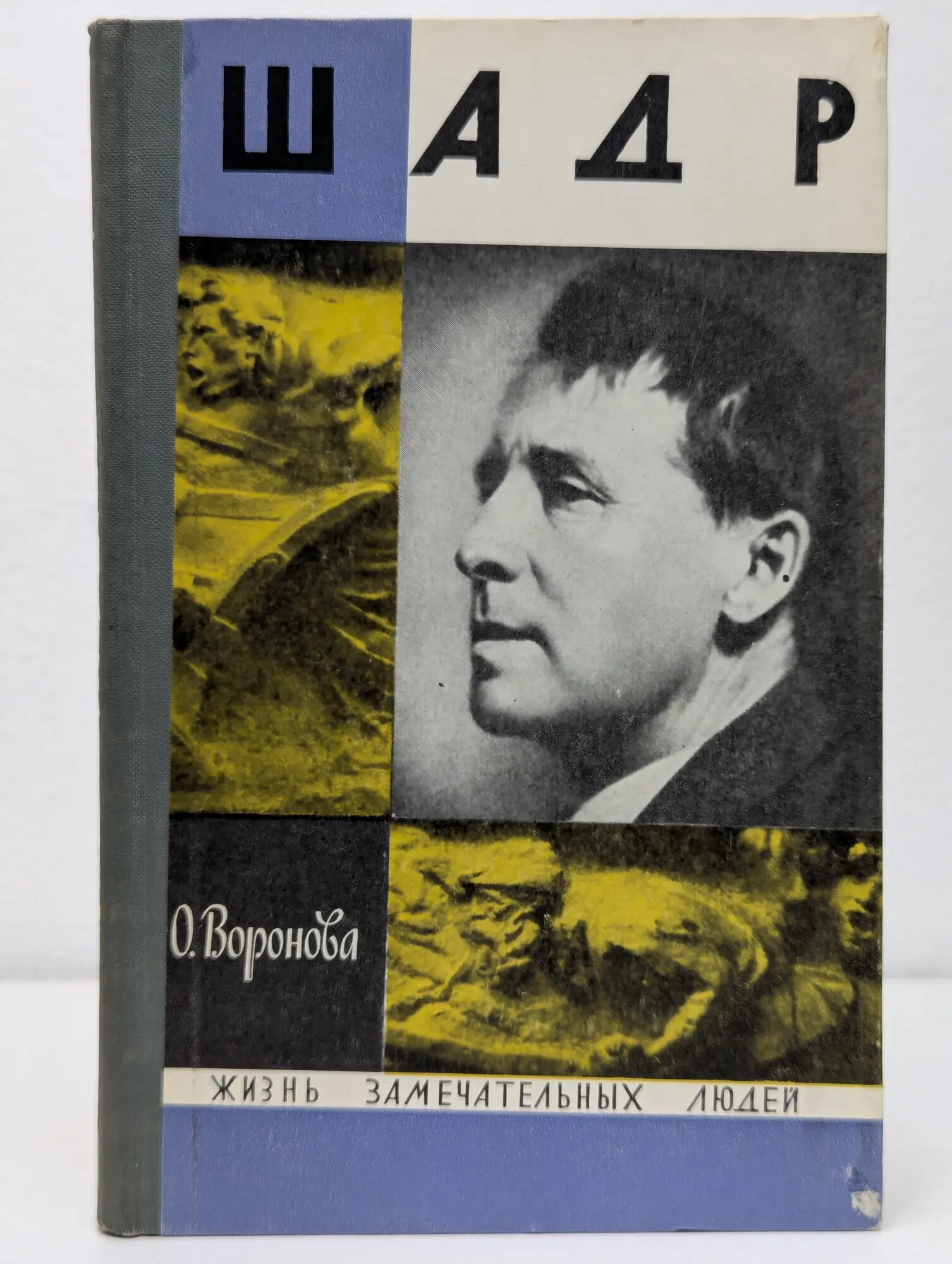 Жизнь замечательных людей. Шадр Воронова Ольга 1969