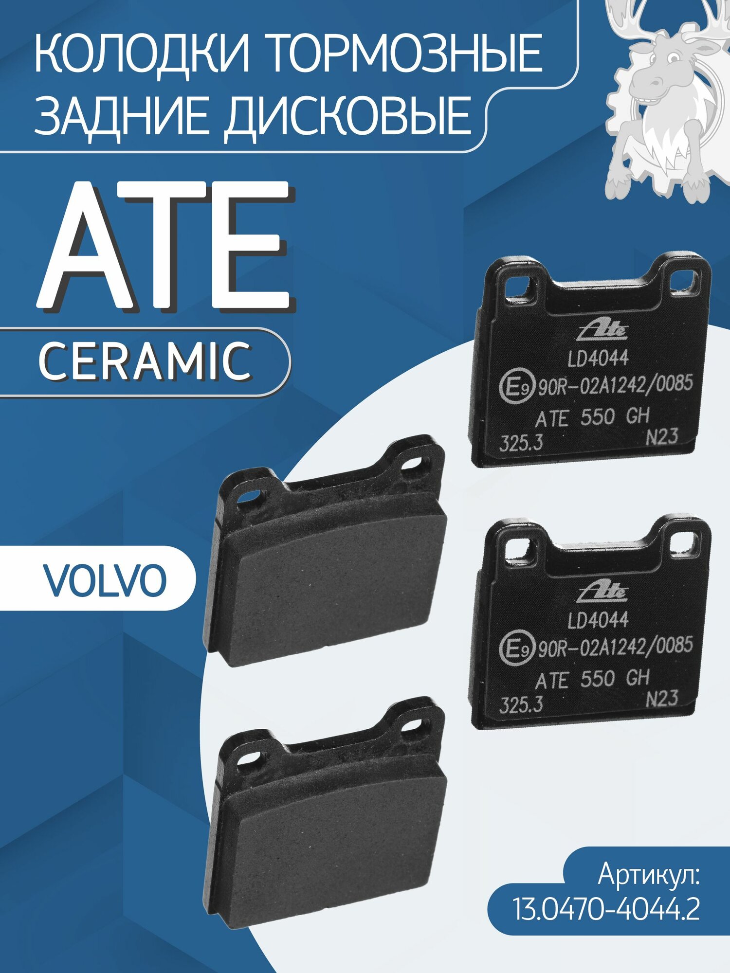 Колодки тормозные дисковые задние ATE (13.0470-4044.2) CERAMIC