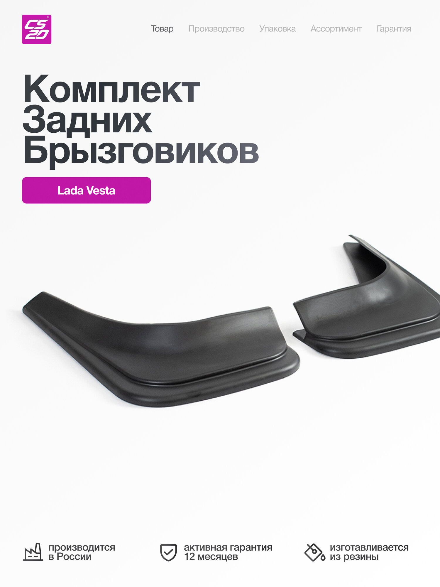 Брызговики для а/м LADA Vesta задние