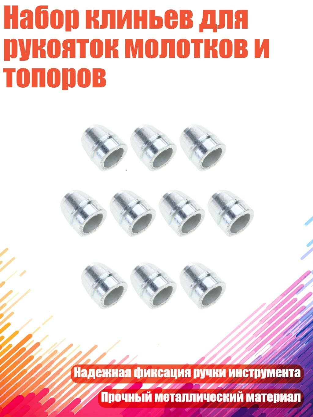 Набор клиньев для рукояток молотков и топоров, 8mm