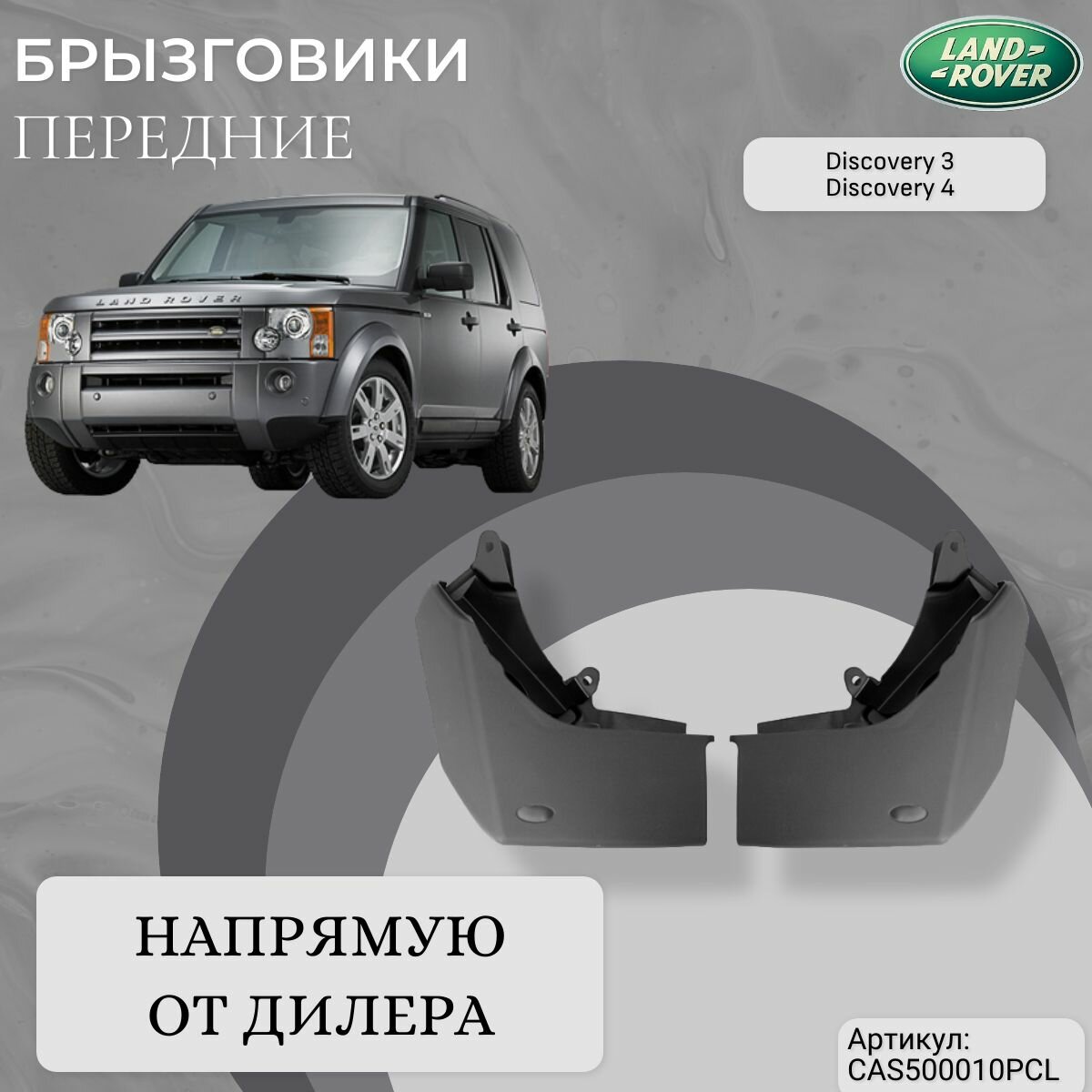 CAS500010PCL Брызговики передние для Land Rover Discovery