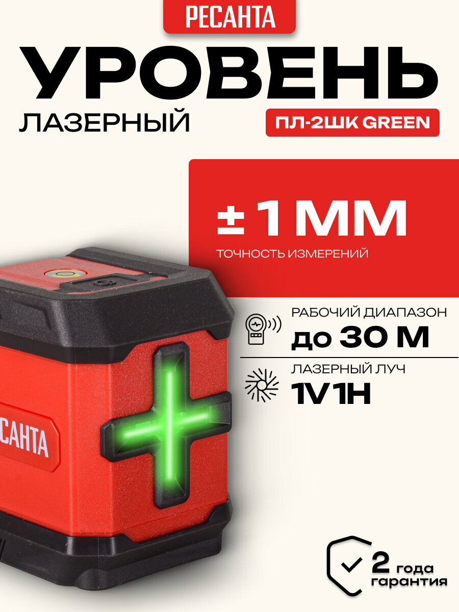 Лазерный уровень Ресанта ПЛ-2ШК Green, 1V, 1H, самовыравнивающийся, штатив, кейс, очки