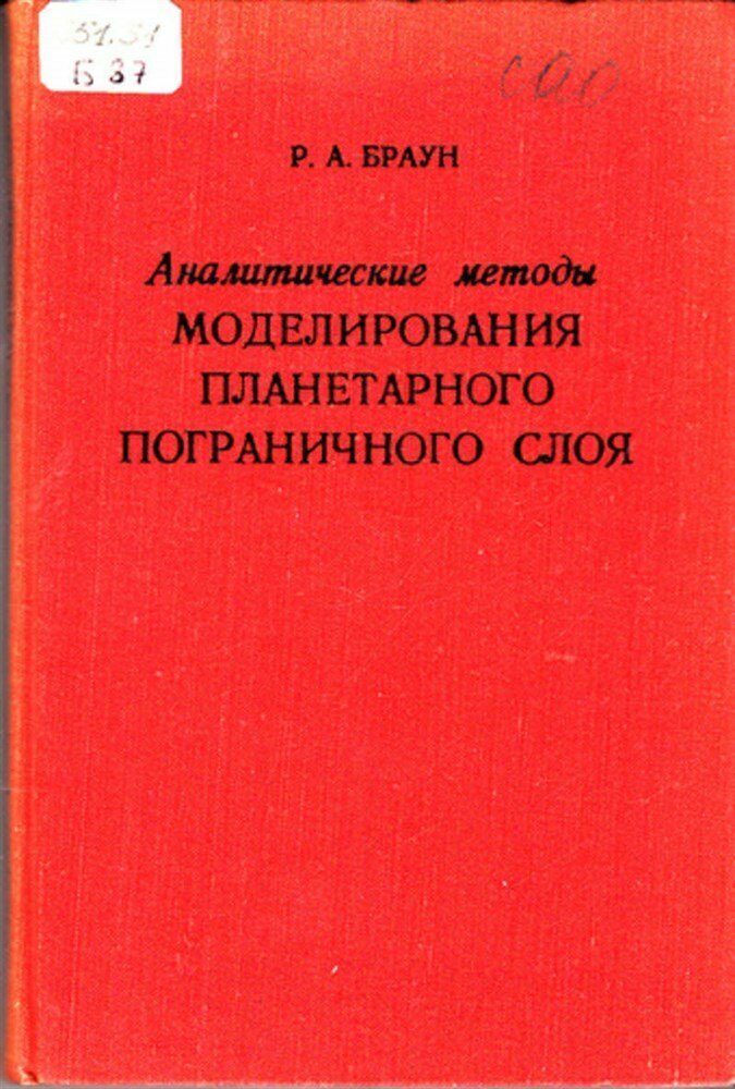 Браун Р.А. - Аналитические методы моделирования планетарного пограничного слоя - 1978