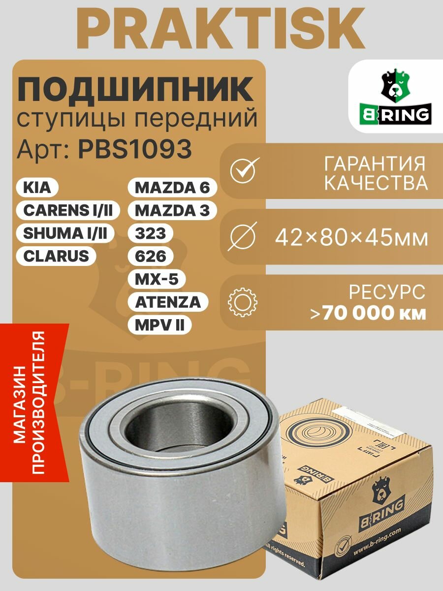Подшипник передний ступицы MAZDA 626 (92-) Мазда, MAZDA 6 (02-) Мазда, MAZDA 3 (03-) Мазда 3, КИА Шума 42x80x45 B-RING