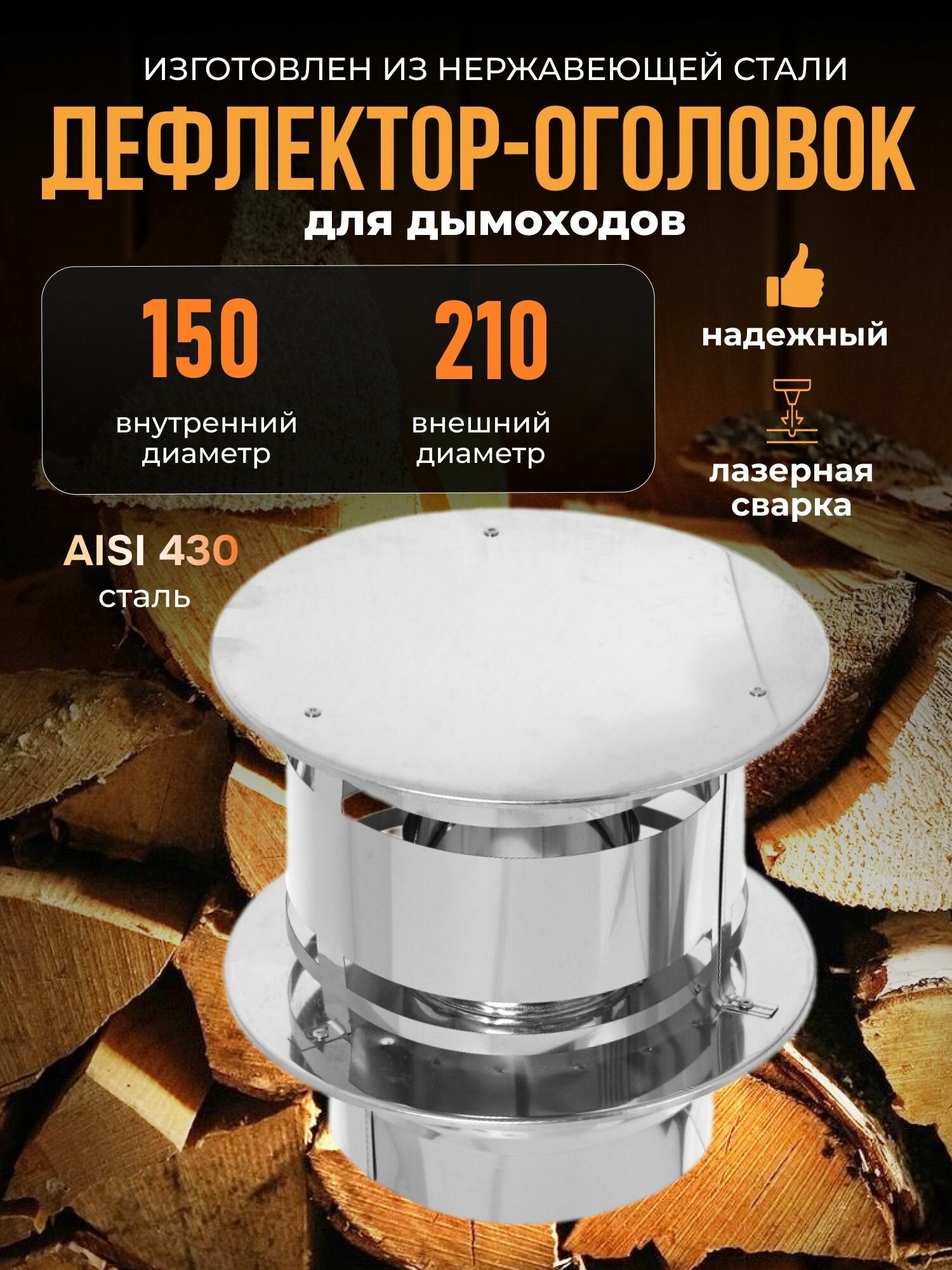 D150/210 дефлектор оголовок (Нерж. ст.430/0,5мм) Конденсат / дефлектор дымохода / вентиляция кров