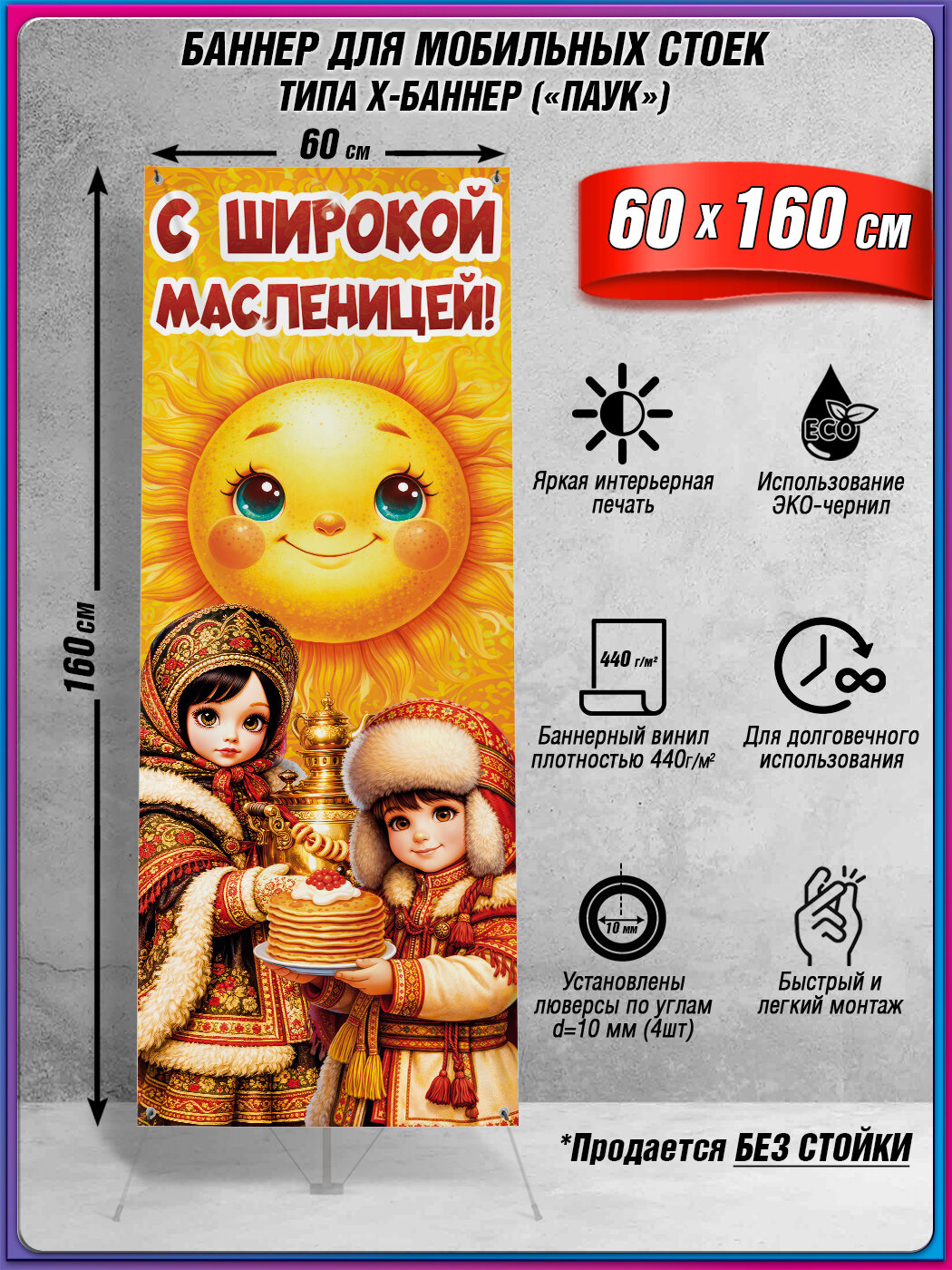 Баннер на Широкую масленицу / Фотозона к Масленице / 60x160 см.