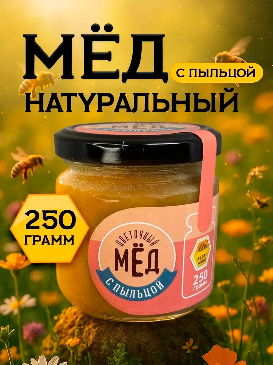 Мёд с пыльцой 250 гр в подарок Легенда Алтая