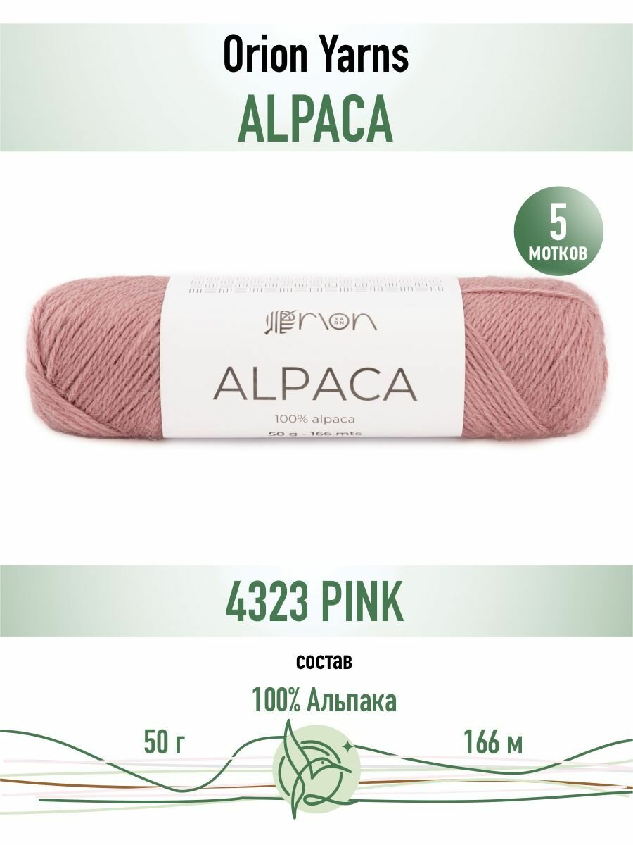 Пряжа для вязания Orion Yarn Alpaca (4323 Pink) 5 мотков по 50 г/166 м