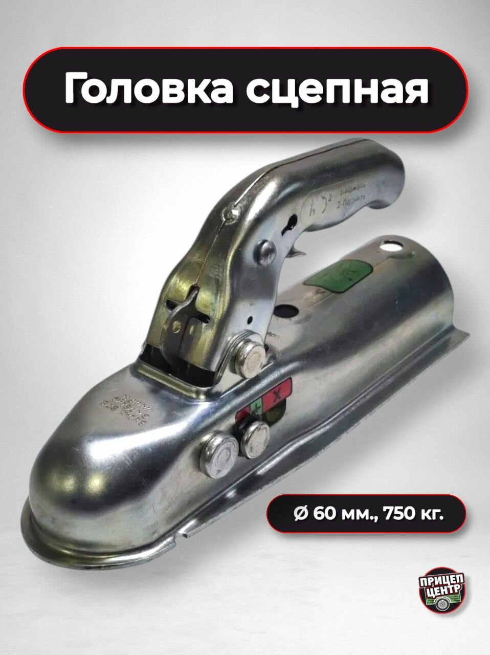 Головка сцепная, круг 60 мм, до 750 кг.