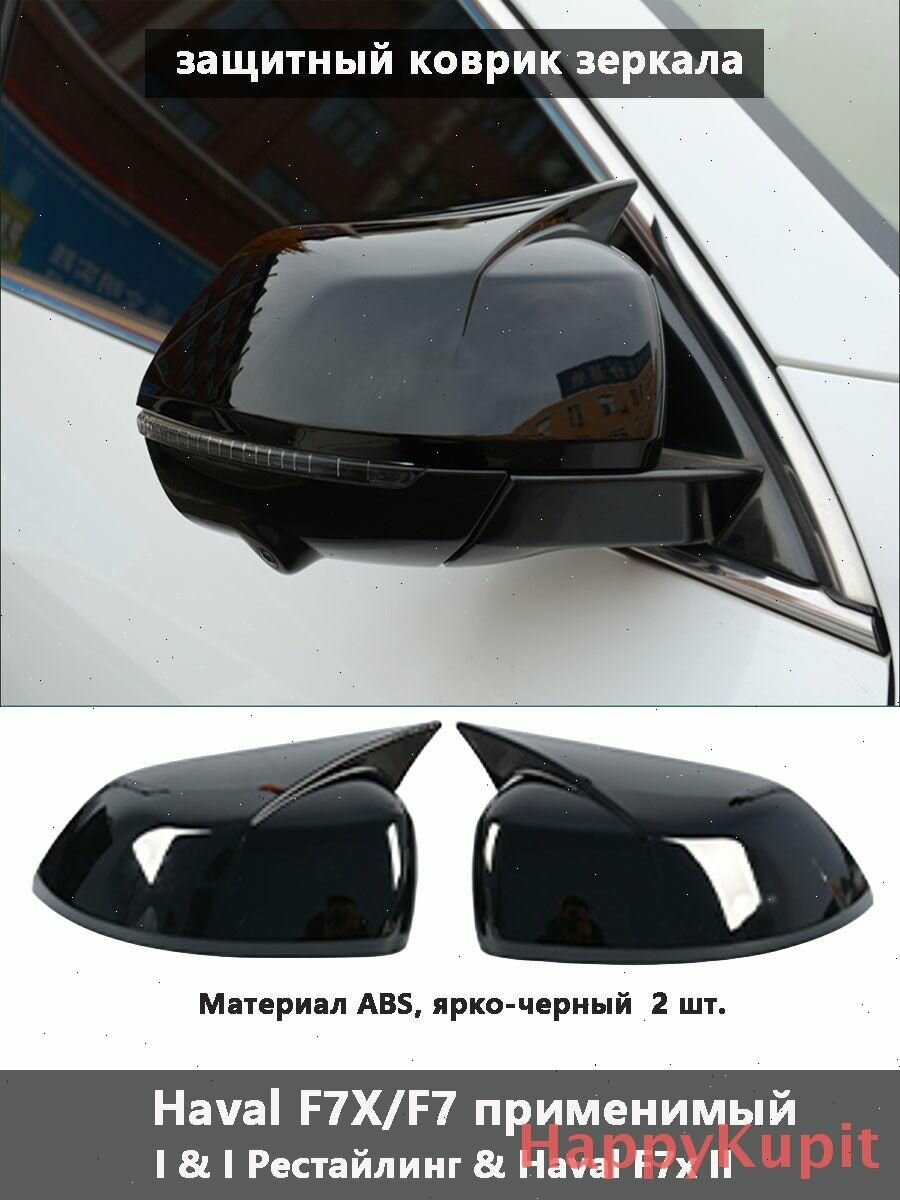 Зеркало заднего вида Комплект, арт. Для haval f7x 2019-2025 Защитная крышка зеркала заднего вида, накладка в виде ракушки, АБС-пластик, глянцевый черный, 2 шт.(Комплект, черный глянец)