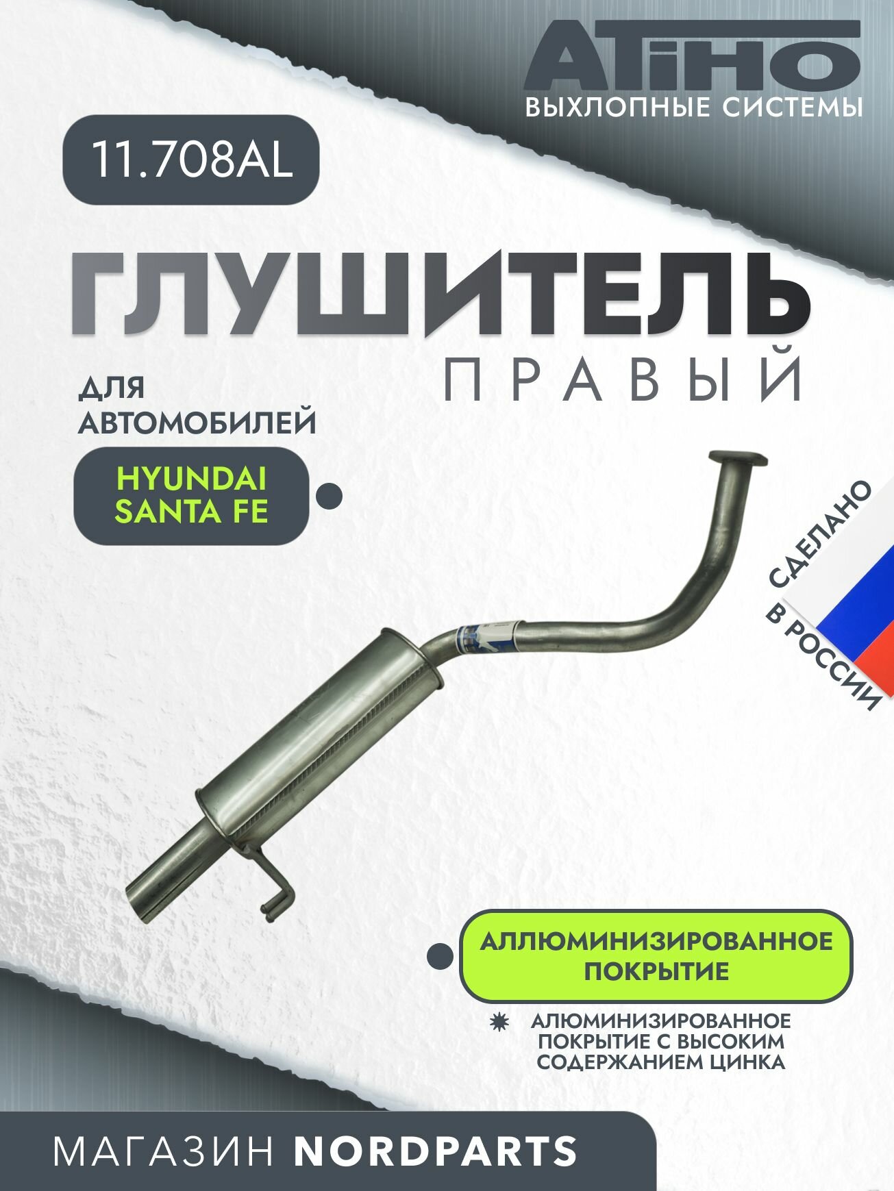 Глушитель Hyundai Santa Fe Diesel 2006-2012гг, дв. 2.2, правый