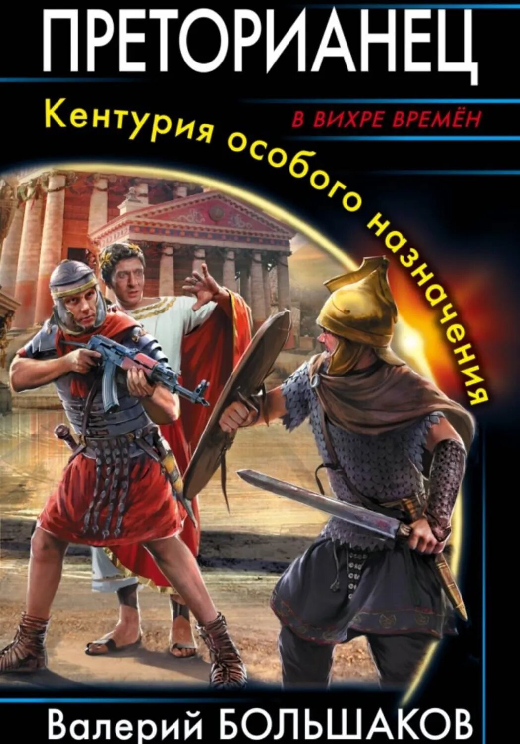 Преторианец [Цифровая книга]