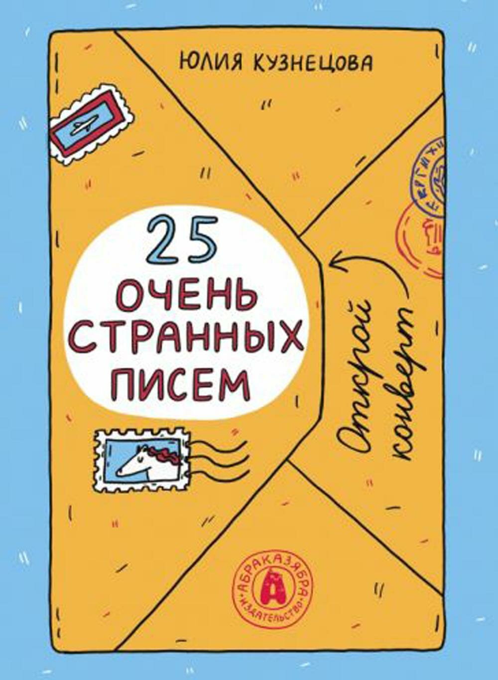 Книга-перевертыш Абраказябра 25 очень странных писем. Кузнецова Ю. Н, 2022