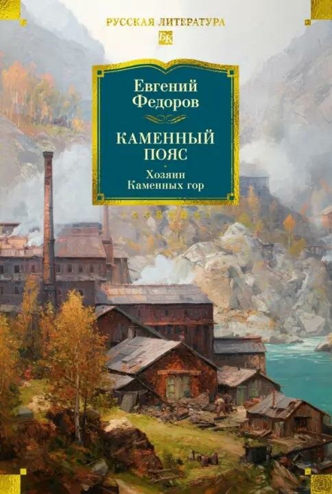 Роман Азбука "Каменный Пояс. Хозяин Каменных гор", Федоров Е. А, 2025 г (978-5-389-30746-9)