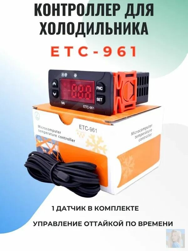 Контроллер температуры ETC-961 с датчиком NTC для холодильников