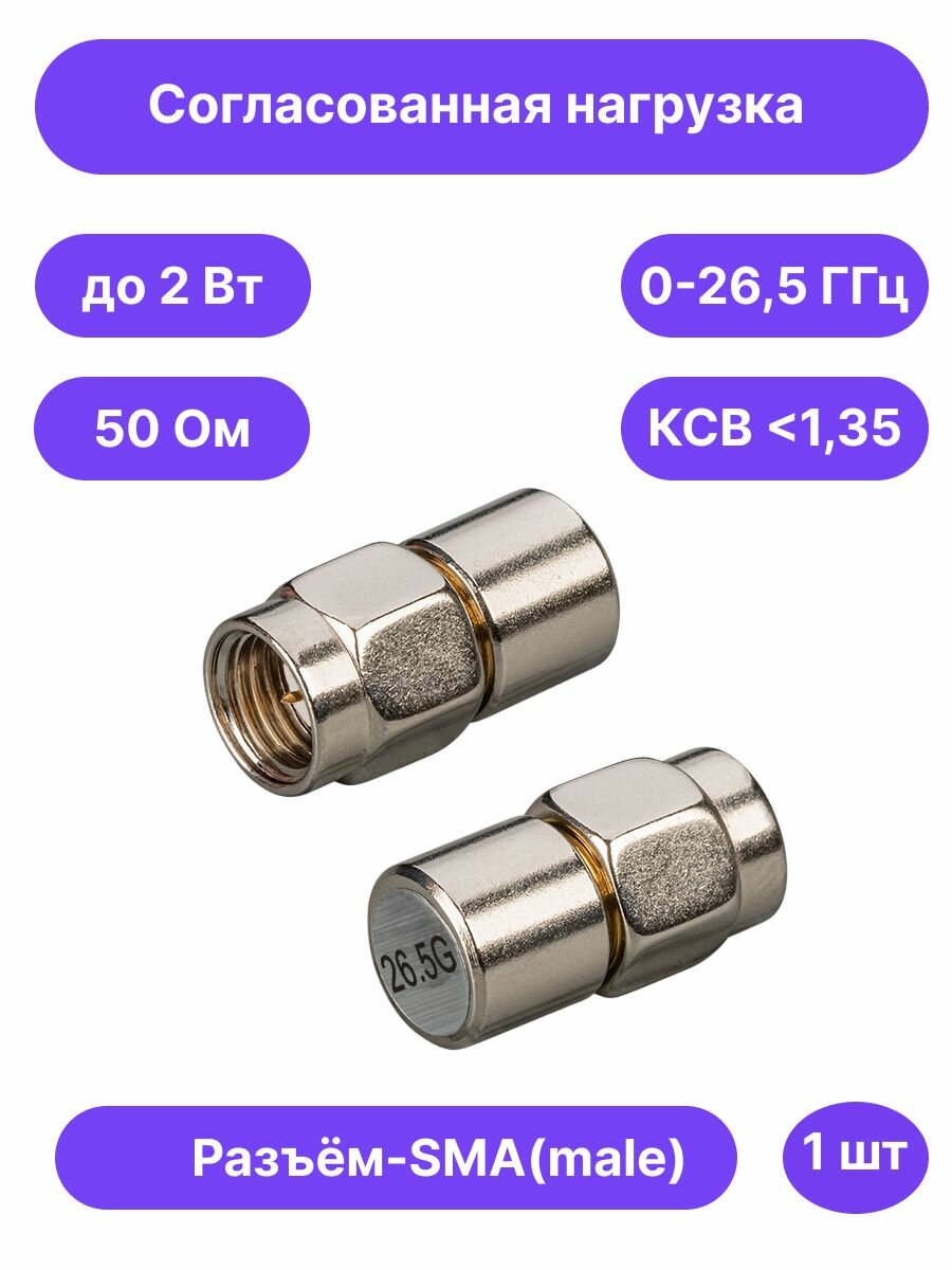 Согласованная нагрузка SMA(male), 50 Ом, до 26.5 ГГц, до 2 Вт, TWTS-2-26.5G