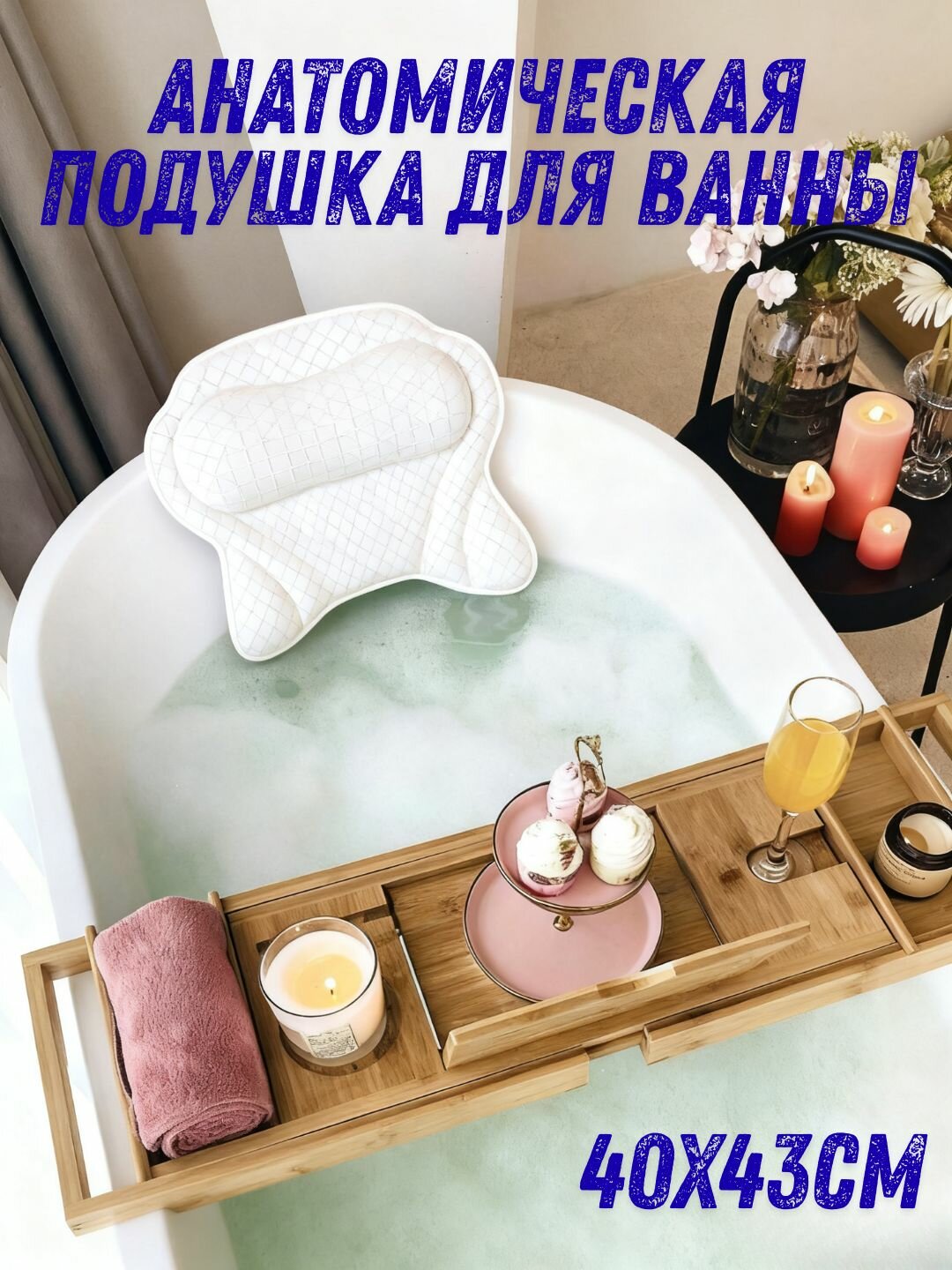 Подушка для ванны
