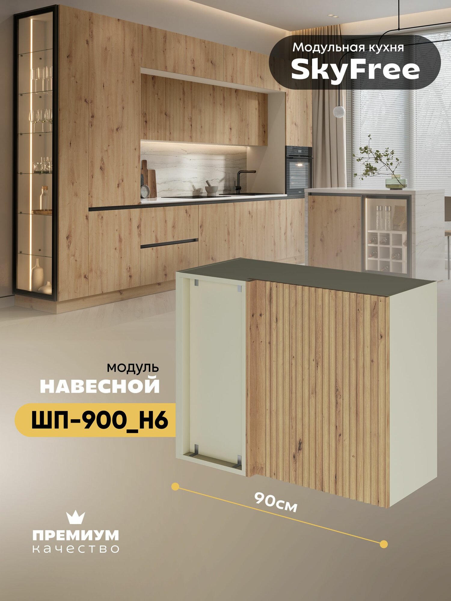 Кухонный модуль навесной угловой "СкайФри" ШП-900_Н6 (Миндаль/Дуб артисан)