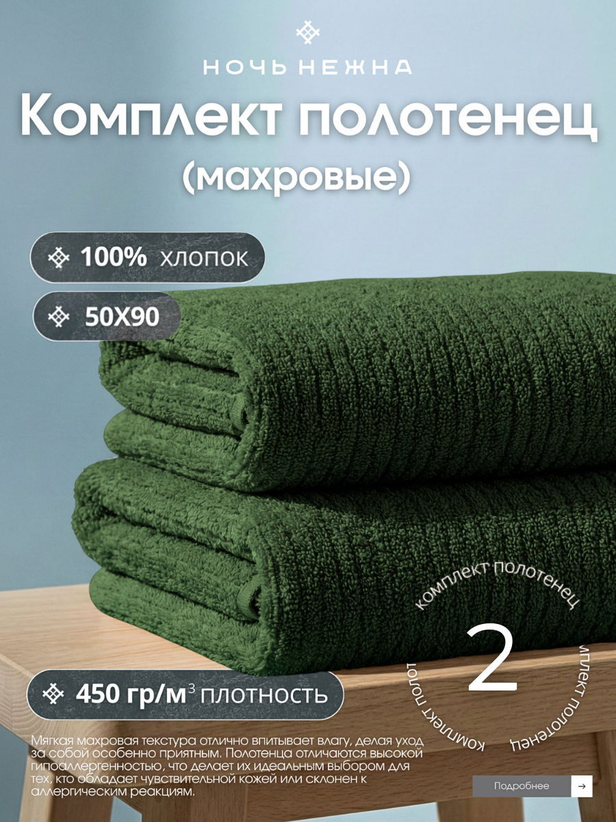 Полотенце махровое Ночь Нежна 50*90см - 2шт цвет зеленый, набор полотенец махровых
