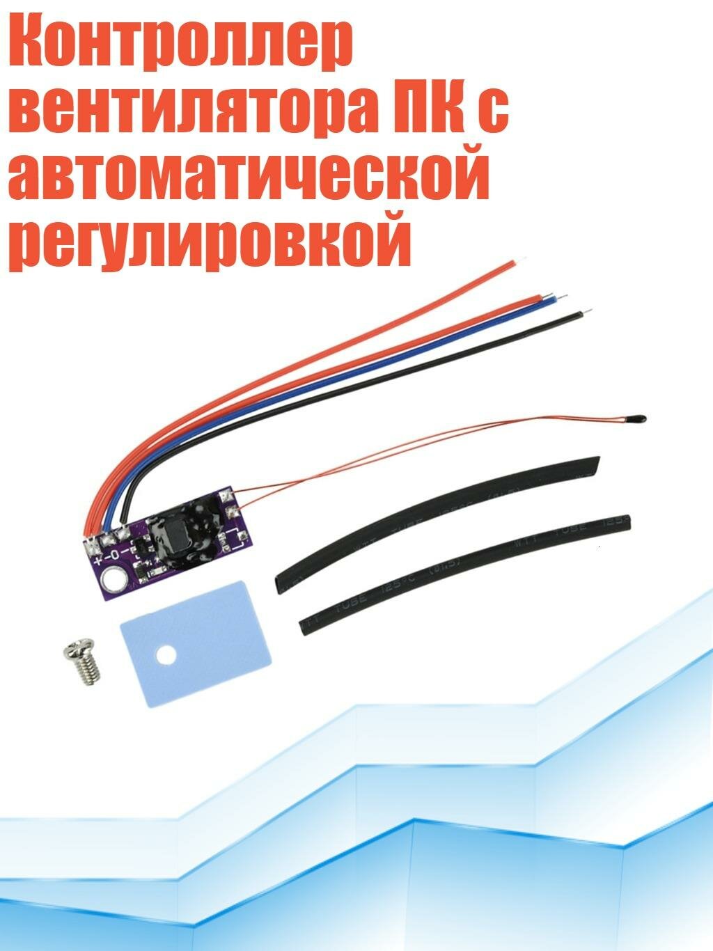 Контроллер вентилятора ПК с автоматической регулировкой, 5V