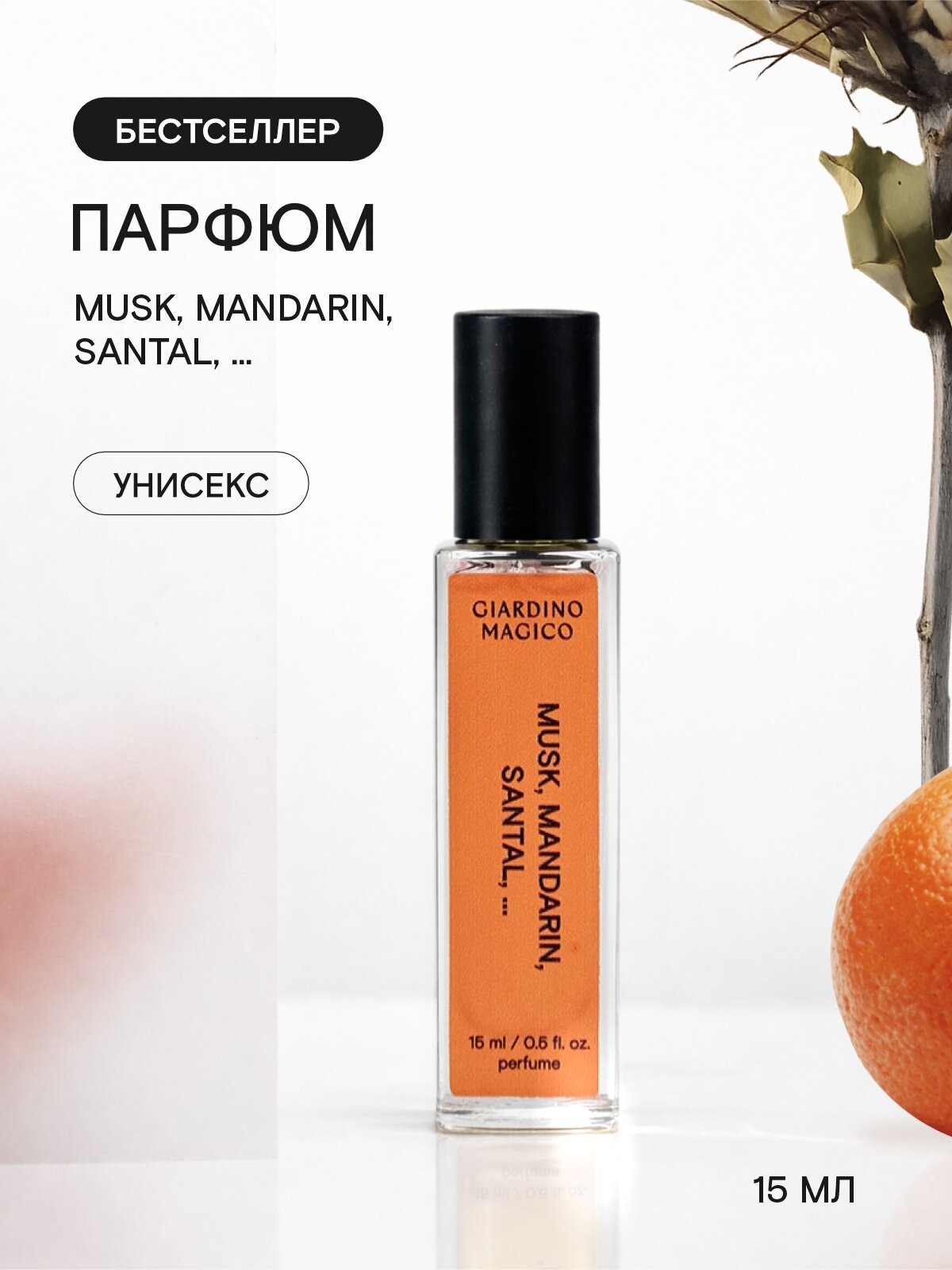 Духи концентрированные GIARDINO MAGICO Musk, mandarin, santal, 15 мл