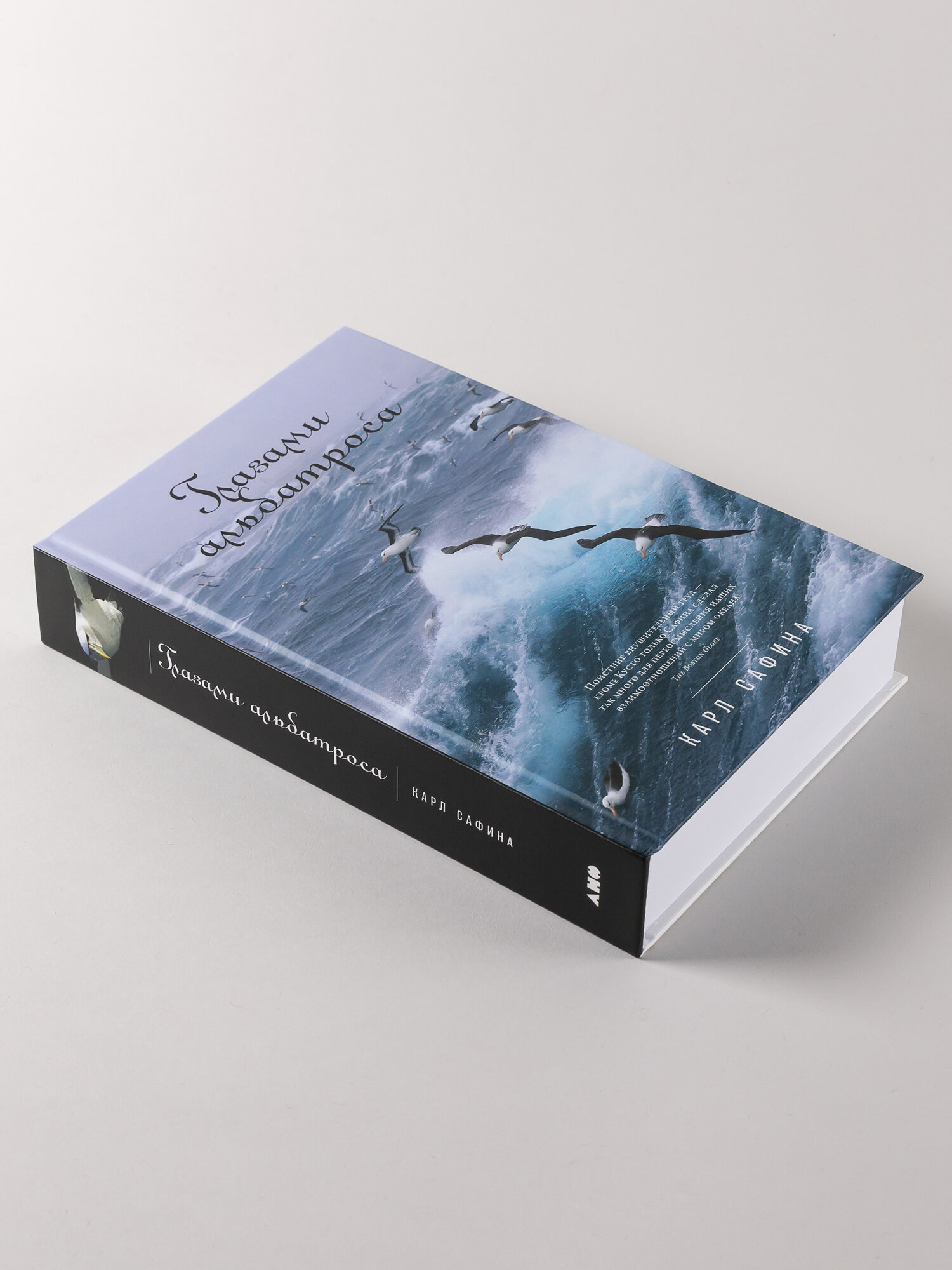 Книга "Глазами альбатроса"/ Издательство: Альпина нон-фикшн / Сафина Карл — фото 1