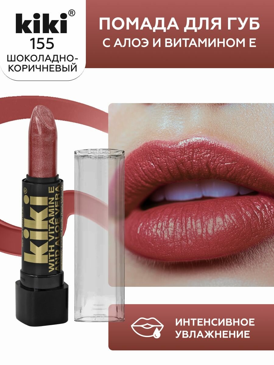 Помада для губ kiki с aloe & vit E тон 155 шоколадно-коричневый с перламутром стойкая увлажняющая глянцевая, кики