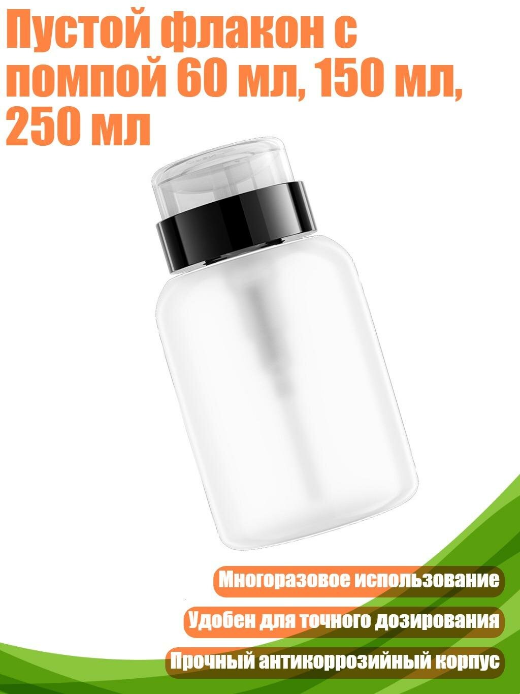 Пустой флакон с помпой 60 мл, 150 мл, 250 мл, 250ML