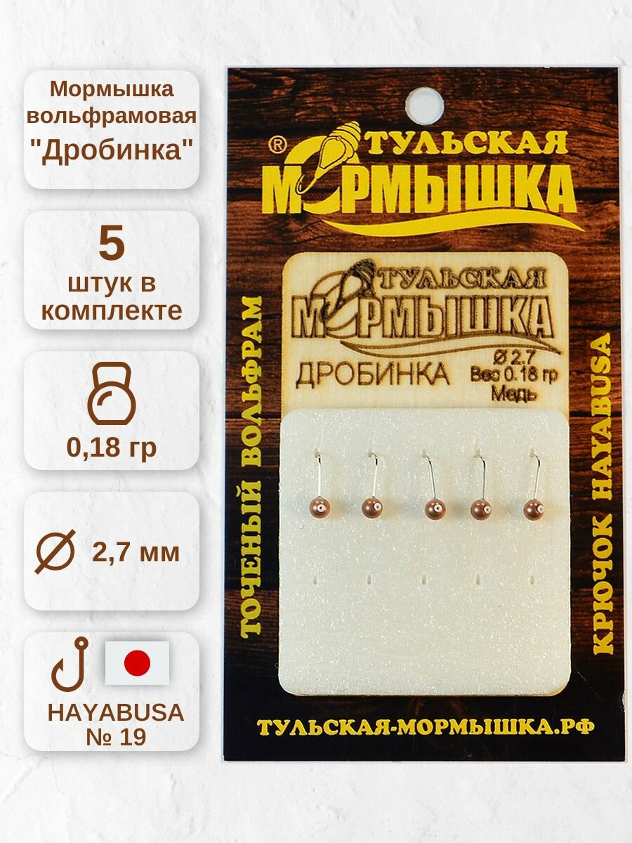 Мормышка для зимней рыбалки - "Дробинка". Диаметр - 2.7 мм, вес - 0,18 гр, цвет - Медь. Тульская точеная спортивная вольфрамовая мормышка в наборе - 5 шт.