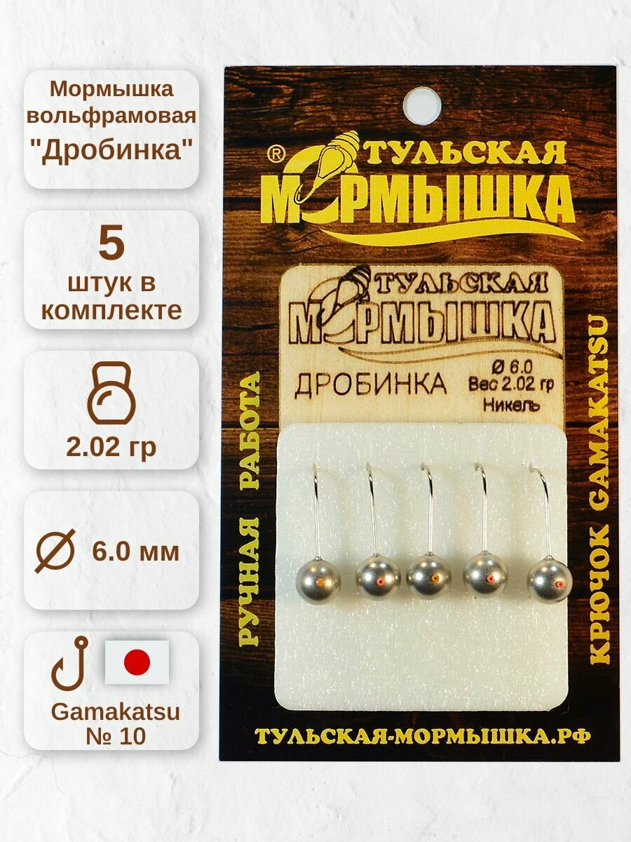 Мормышка для зимней рыбалки - "Дробинка". Диаметр -6.0 мм, вес - 2,02 гр, цвет - Никель. Тульская точеная спортивная вольфрамовая мормышка в наборе - 5 шт.