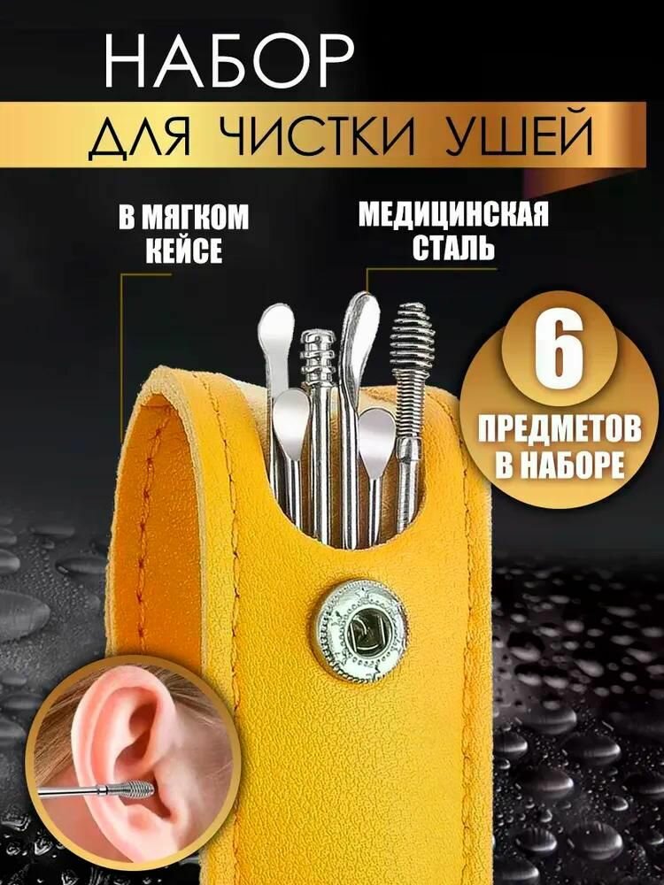 Инструмент для чистки ушей и носа, 6 шт.