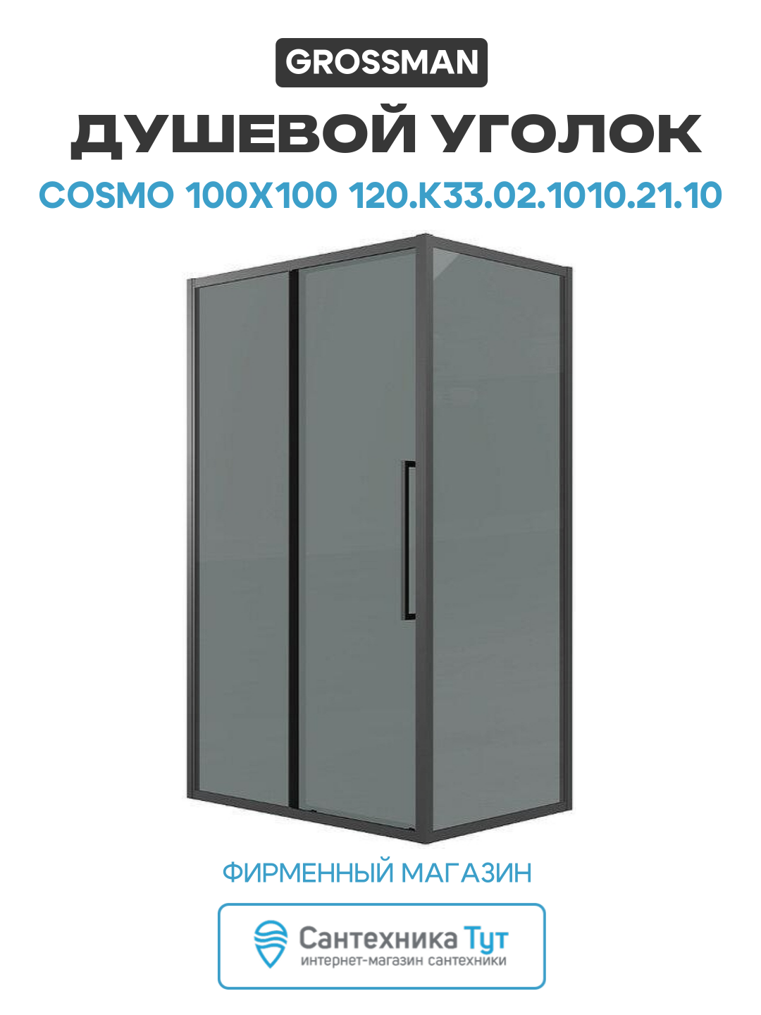 Душевой уголок Grossman Cosmo 100x100 120. K33.02.1010.21.10 профиль цвет Черный матовый стекло тонированное