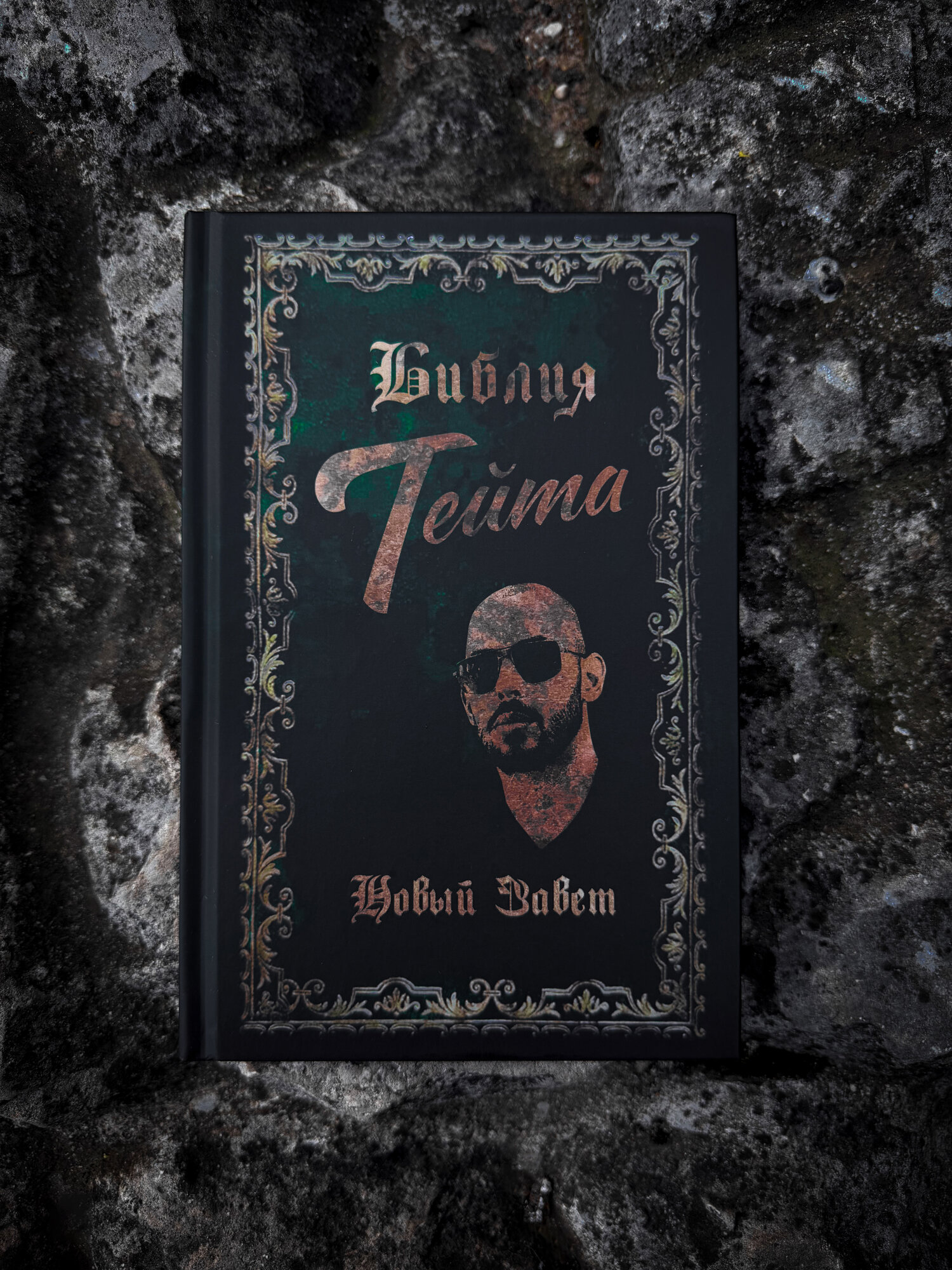 Библия Тейта. Новый завет | Эндрю Тейт