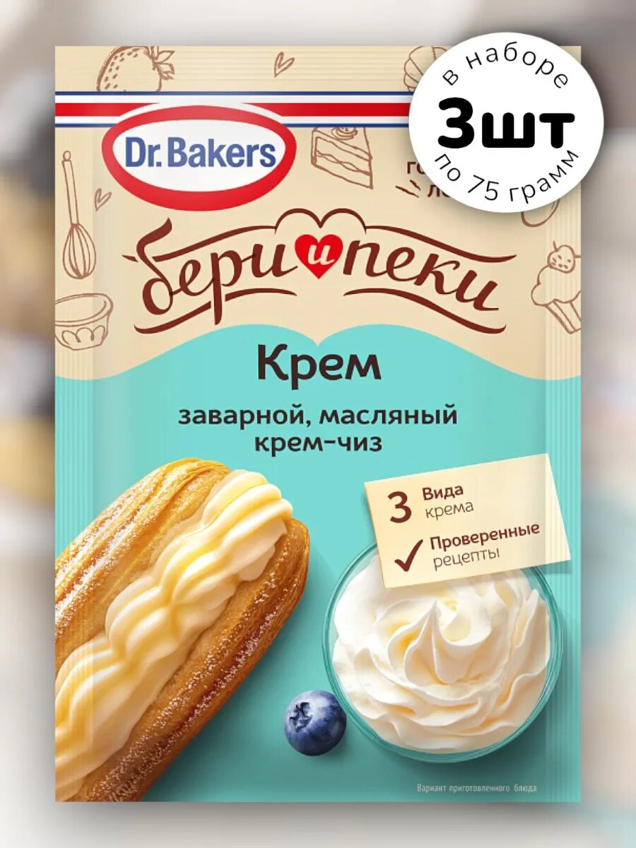 Бери и пеки "Крем: заварной, масляный, крем-чиз" 75 г * 3 шт