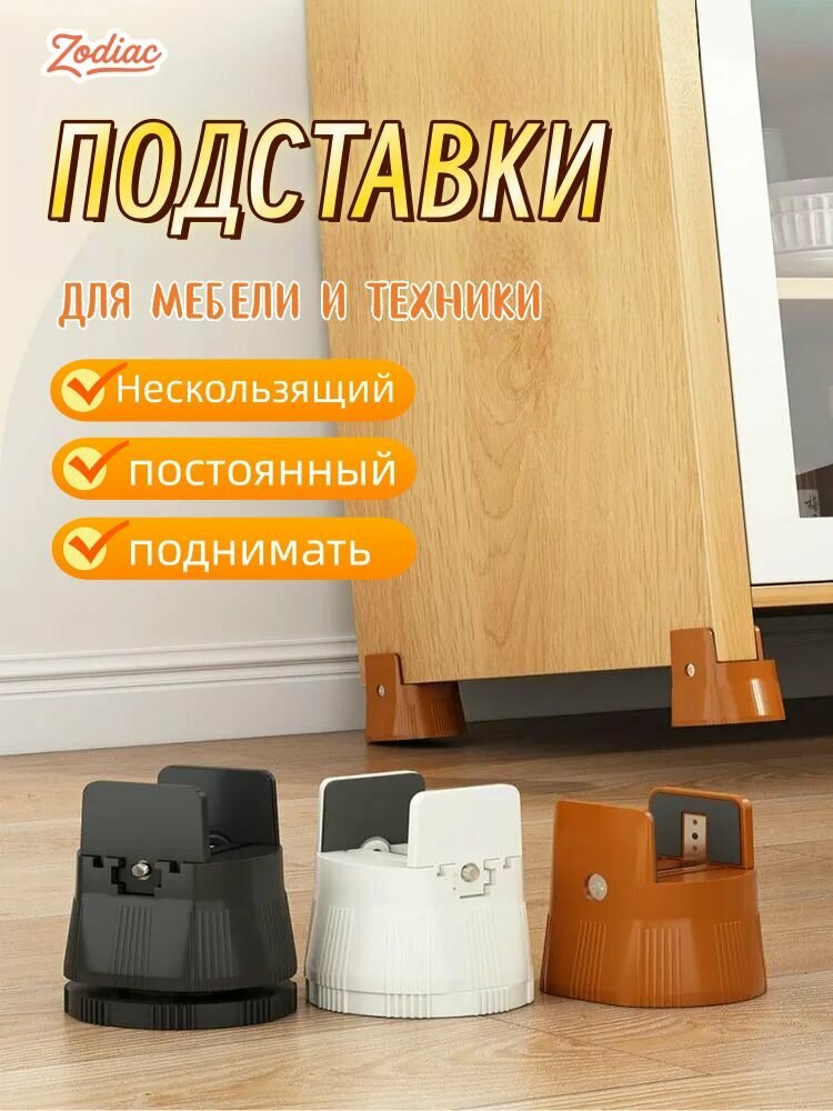 Опора мебельная для кресла, дивана, тумбочки и кровати — защита пола, стабильность, простая установка подъём ножек