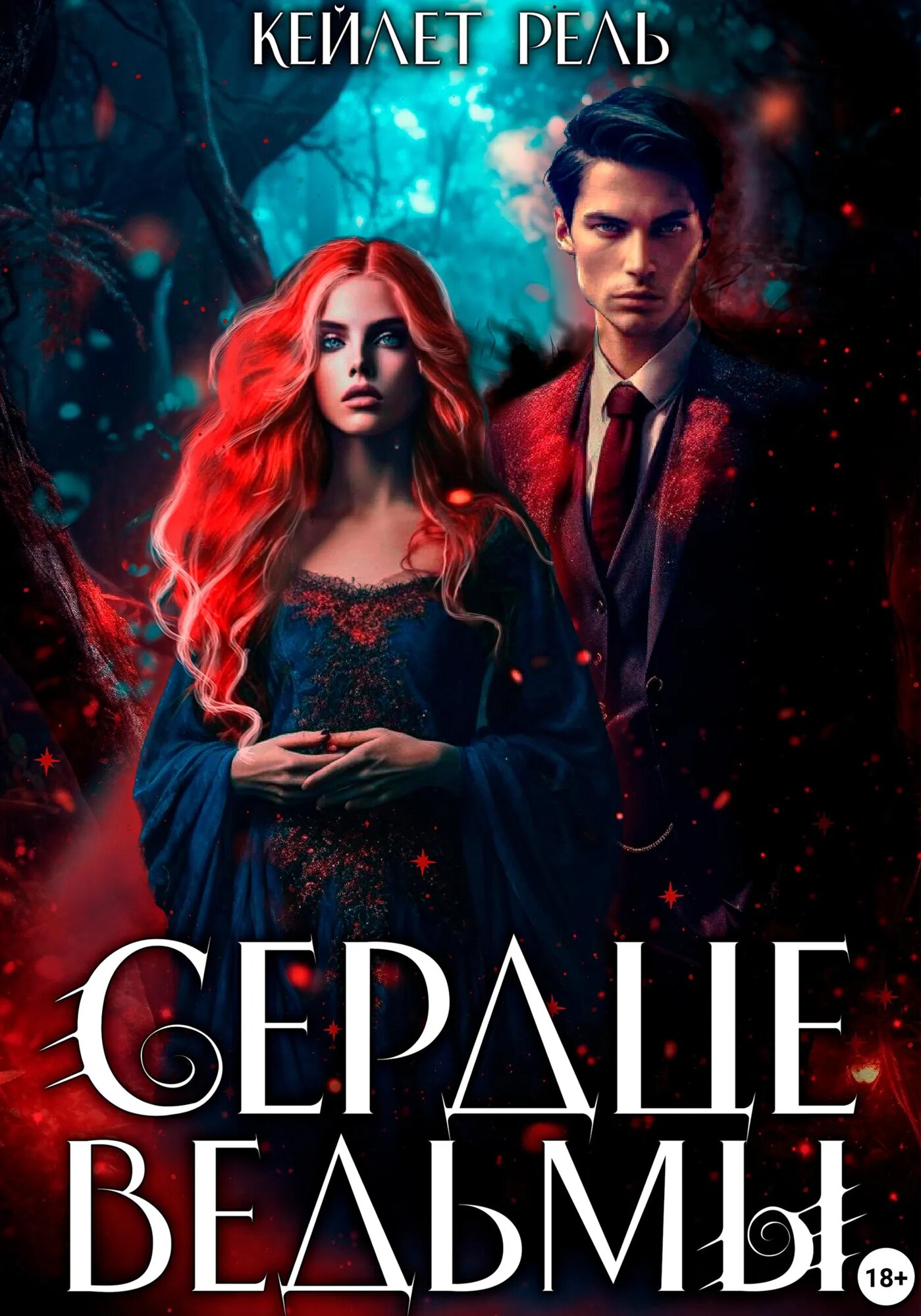 Сердце ведьмы [Цифровая книга]