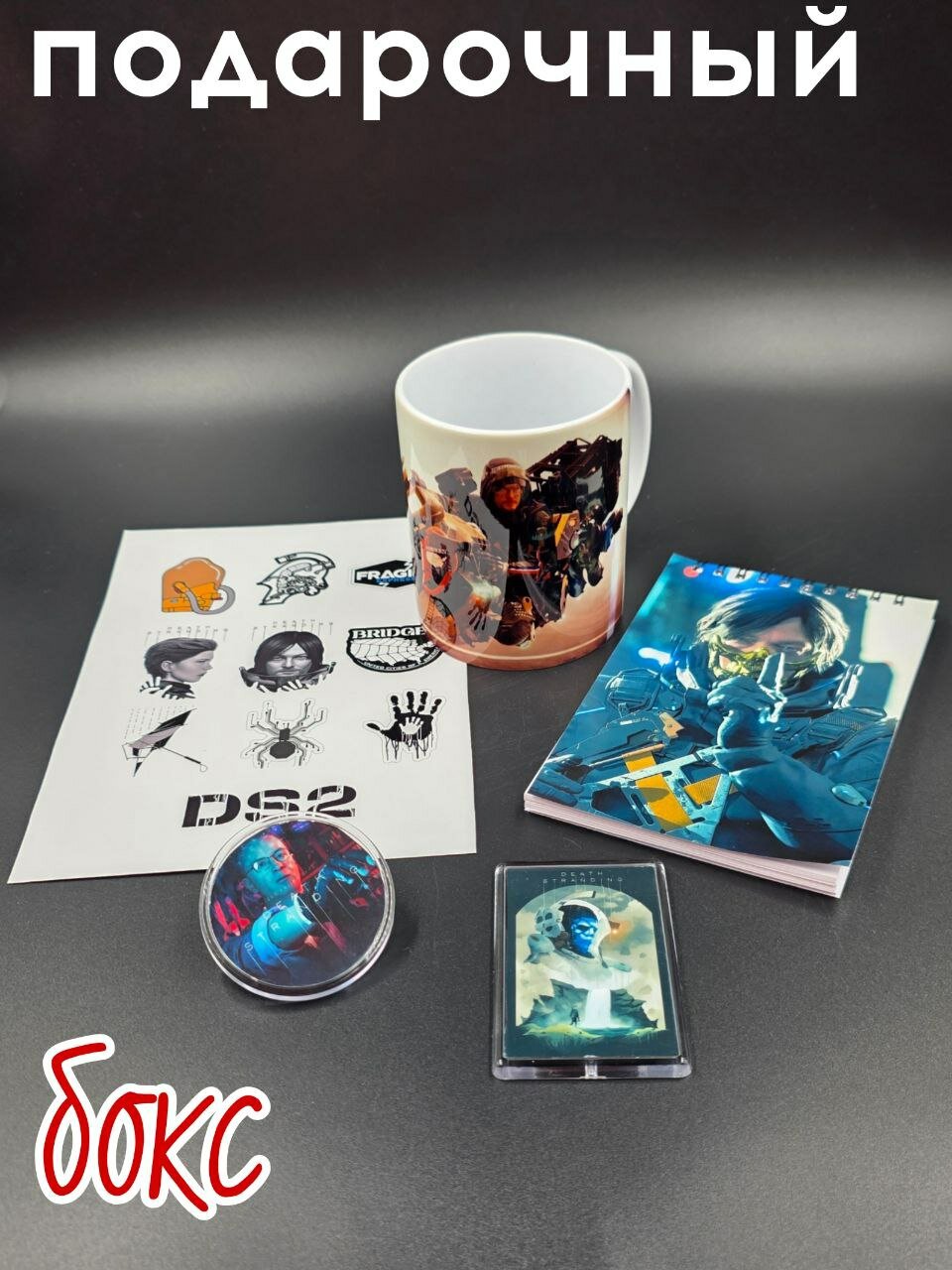 Подарочный бокс-М1 "Death Stranding"