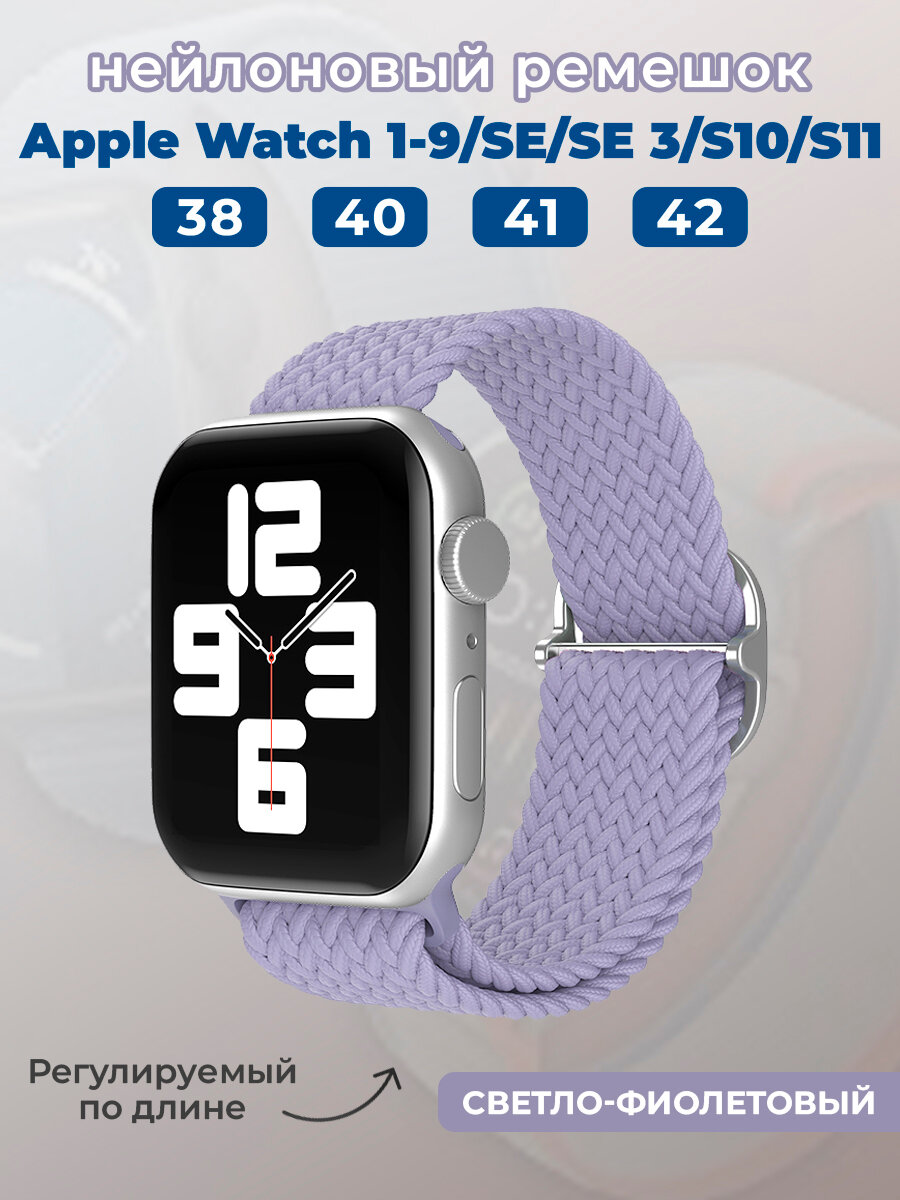 Нейлоновый ремешок для Apple Watch 1-9 / SE / SE 3 (38/40/41 мм), 11, S10/S11 42 мм, регулируемый по длине, светло-фиолетовый