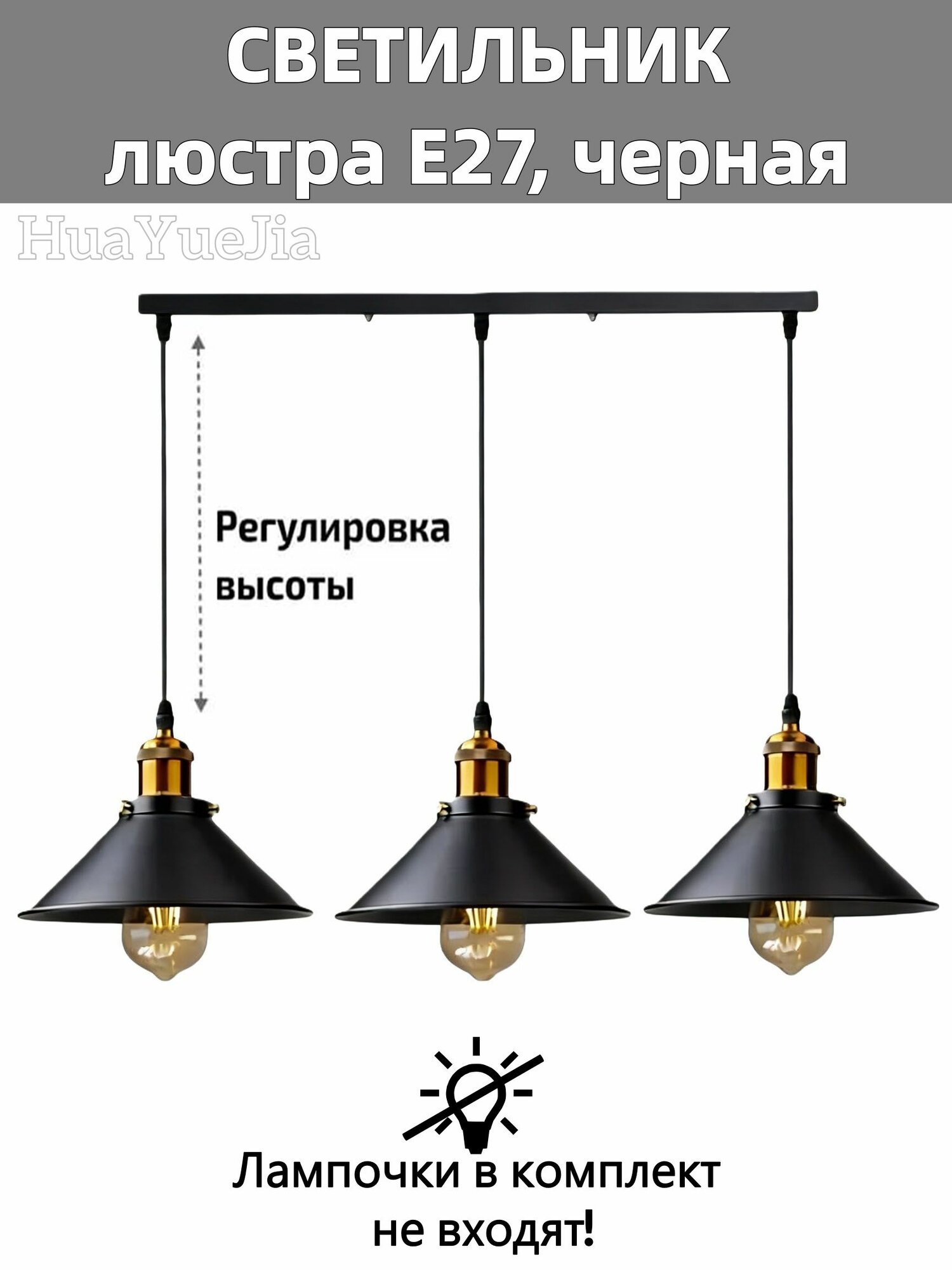 HuaYueJia Люстра E27-3L,120 Вт, черная