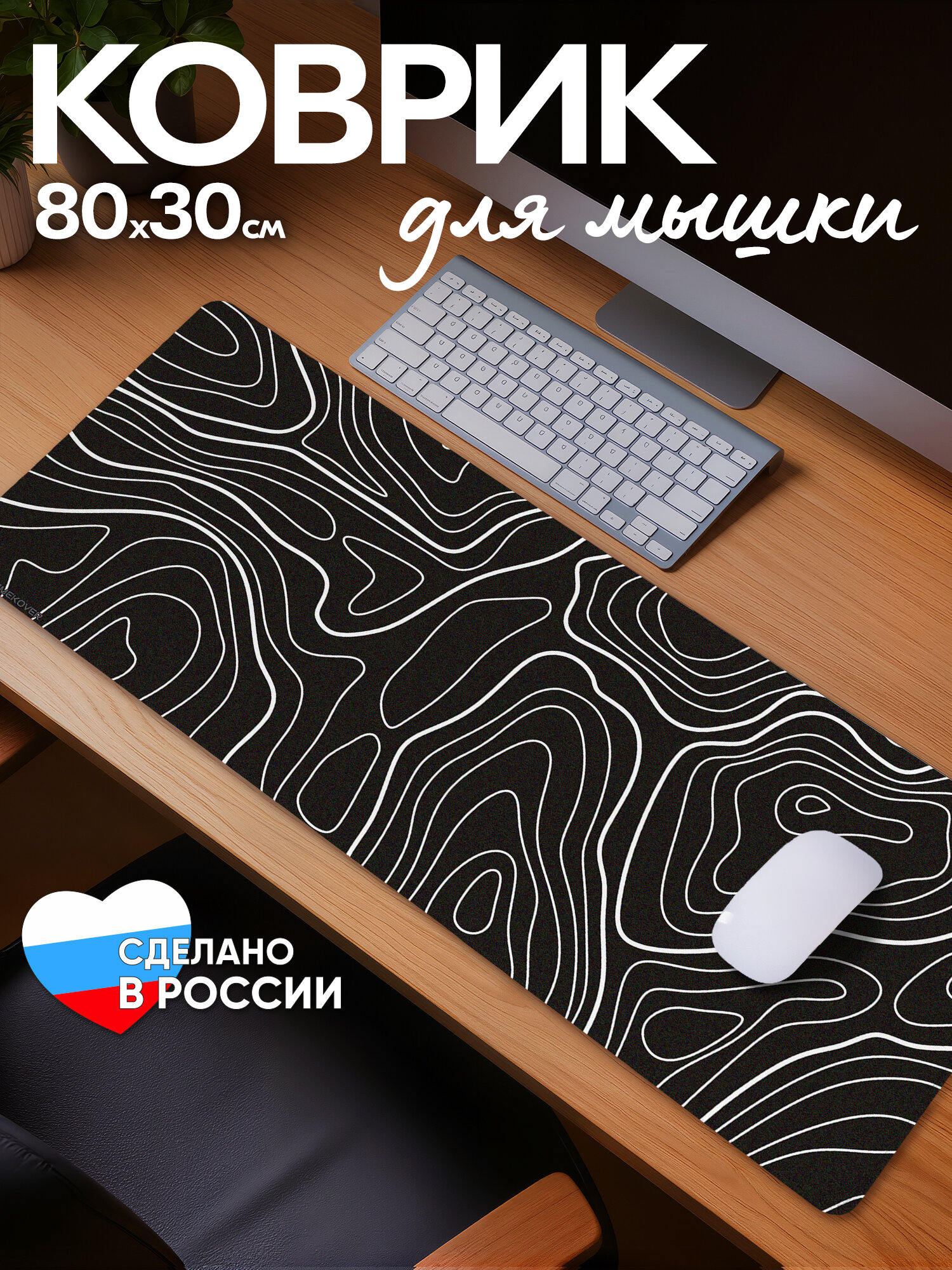 Коврик для мышки черно-белый 80x30 см игровой, нескользящий, прошитые края