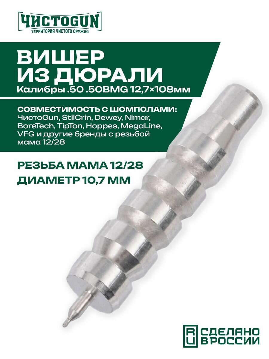 Вишер короткий чистоgun 50JA (дюраль, резьба мама, дюймовая, 12/28) Чистоган