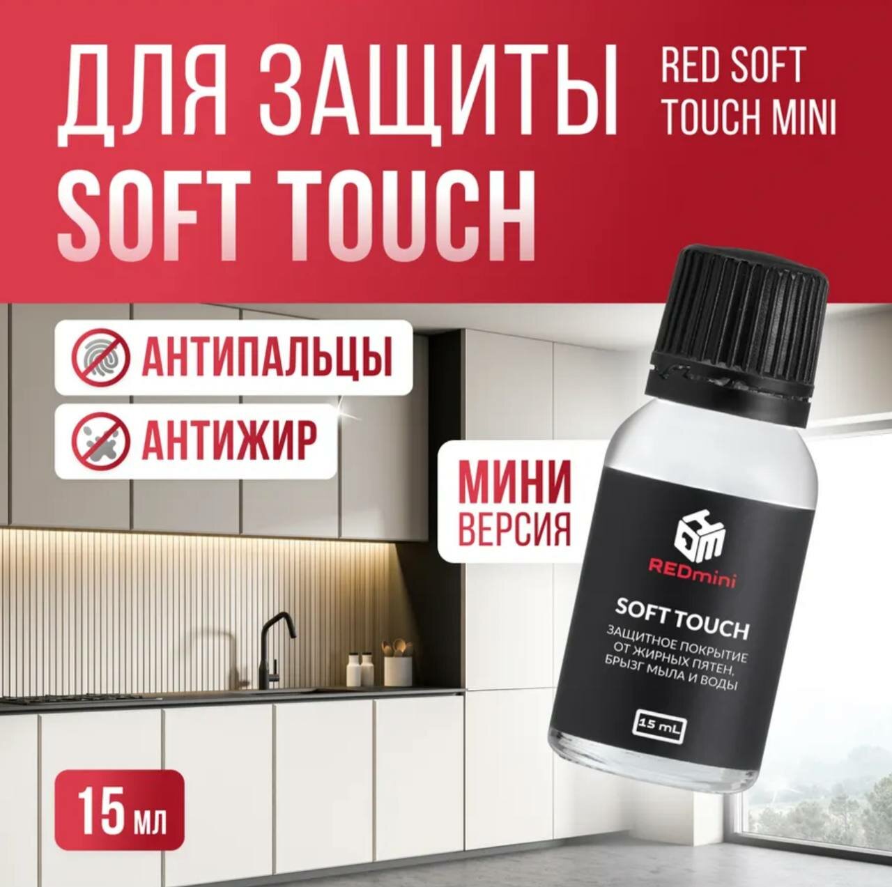 Защитное покрытие SOFT TOUCH, для поверхностей