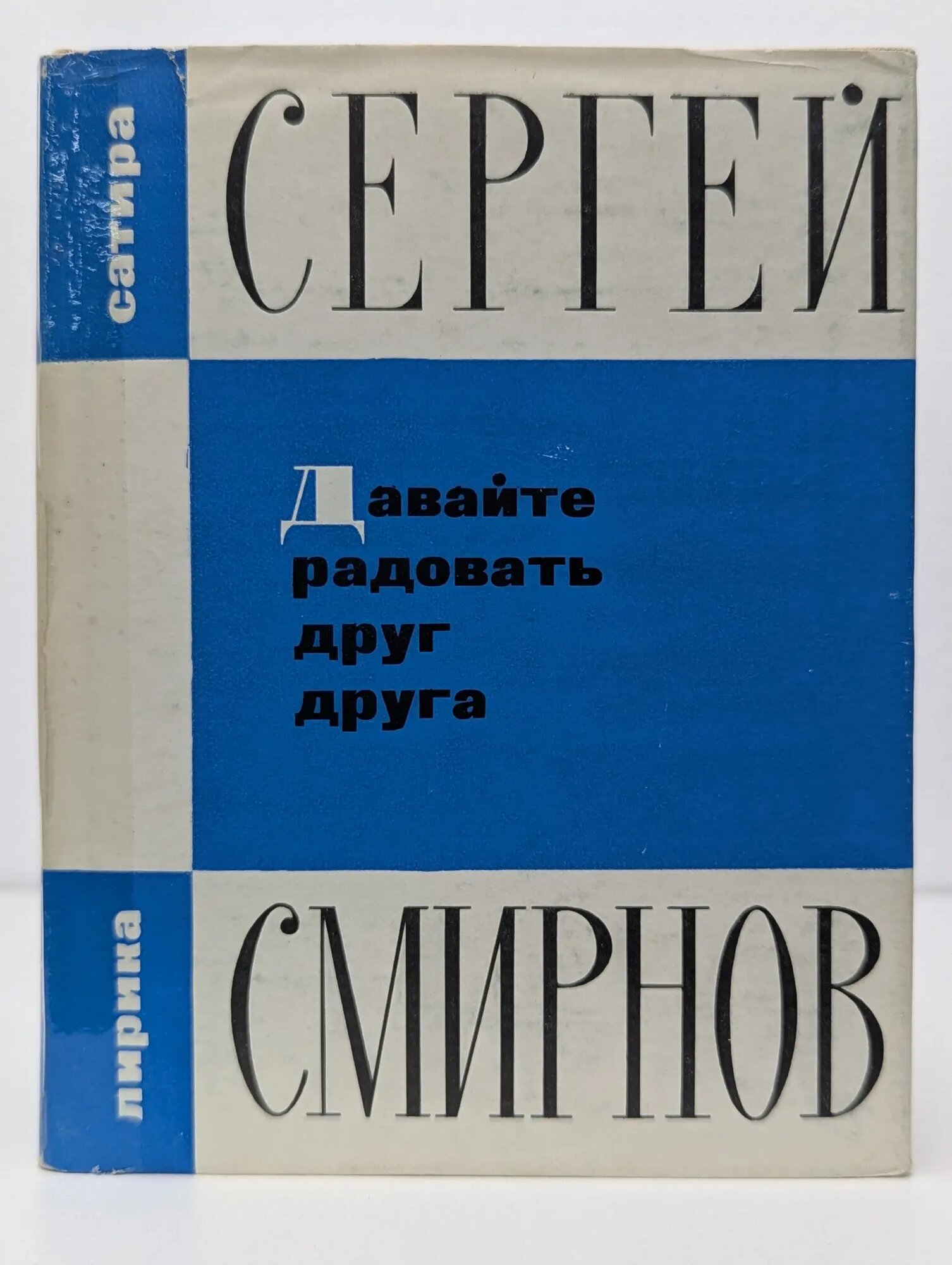 Давайте радовать друг друга Смирнов Сергей Васильевич 1966