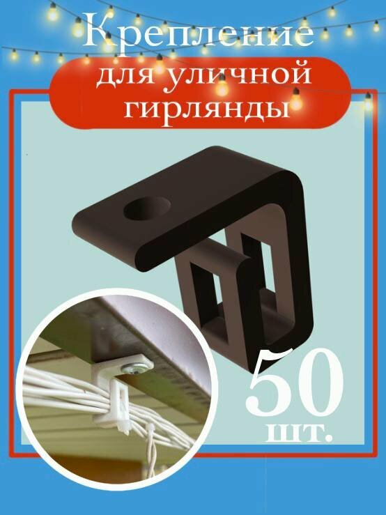 Крепление для уличной гирлянды (угловое) коричневое 50 шт