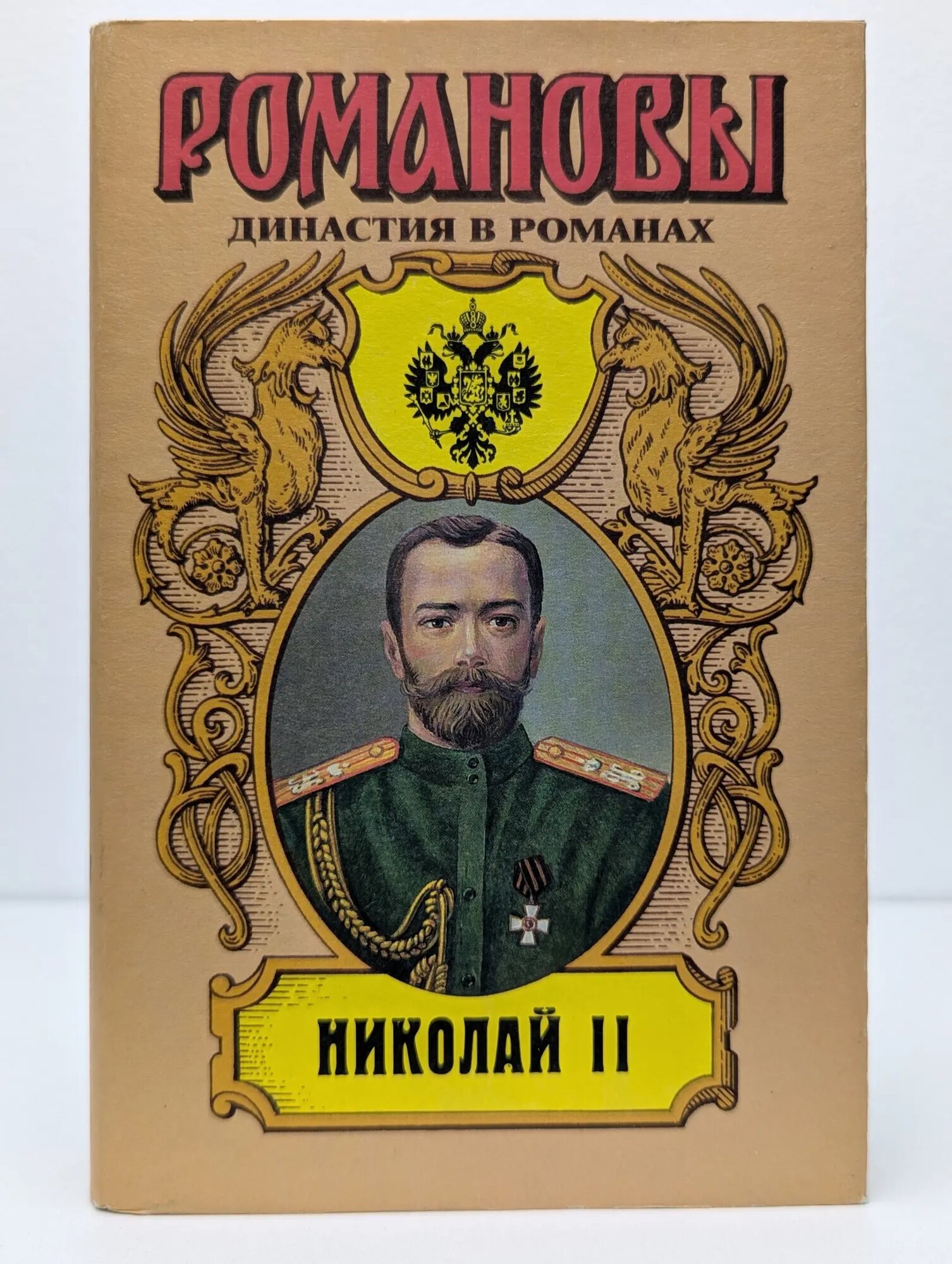 Божиею милостью мы, Николай Второй. Иванов Егор 1998