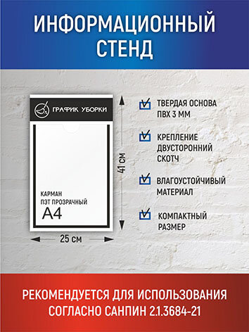 Информационный стенд Stendplus "График уборки мест общего пользования", ПВХ, белый, 25 см x 41 см
