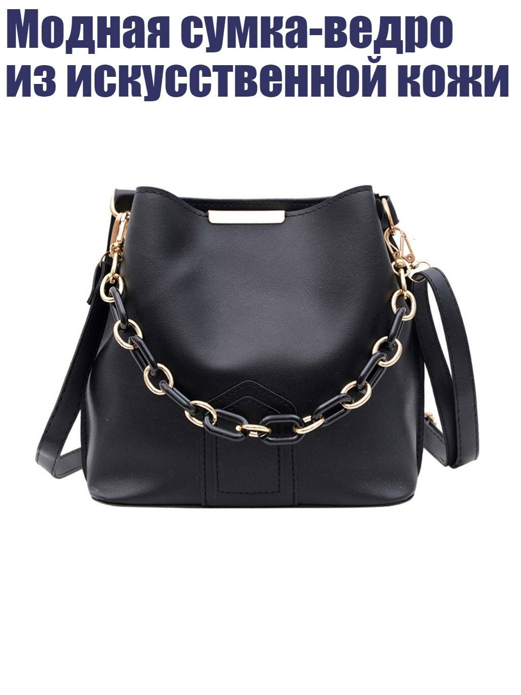 Модная сумка-ведро из искусственной кожи, Черный